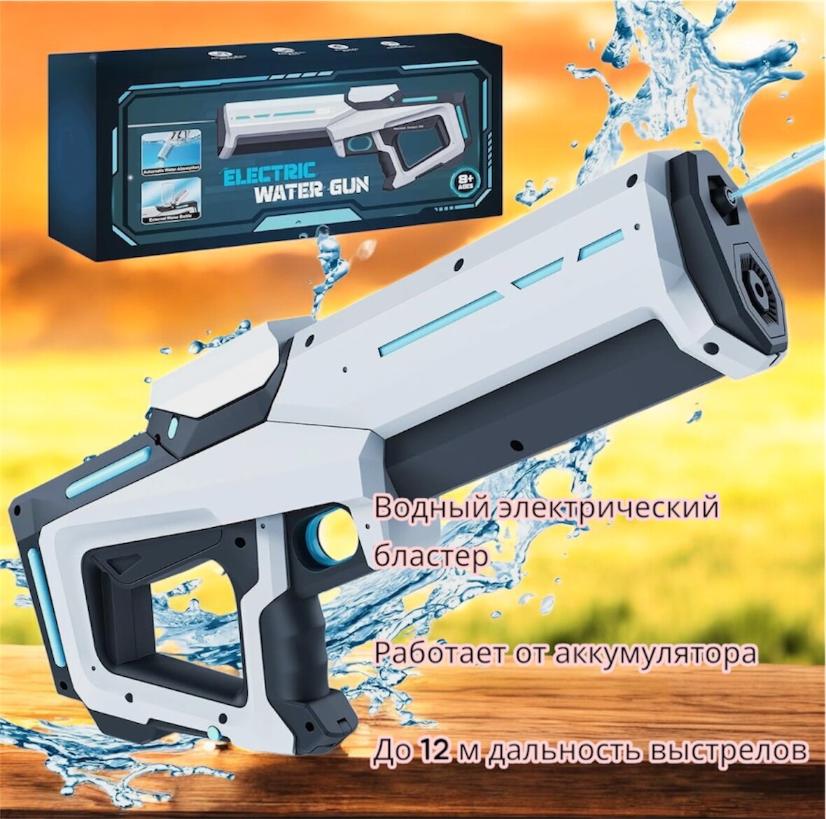 Водный пистолет на аккумуляторе с автоматическим набором воды