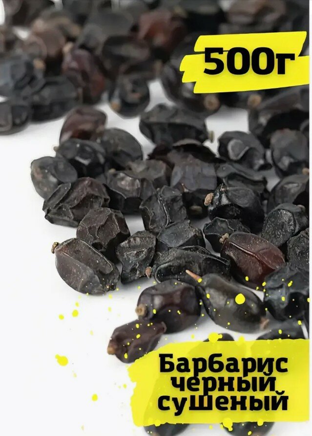 Барбарис черный целый сушеный для плова, компота 500 г.
