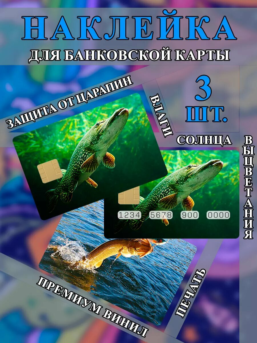 Наклейка на банковскую карту, винил, влагостойкая, изображение "рыбалка"