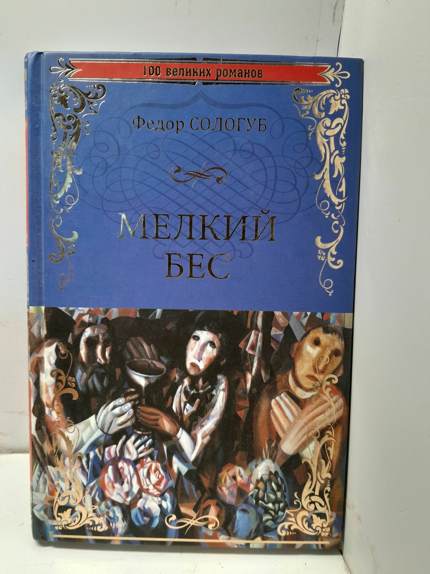 Мелкий бес / Сологуб Федор