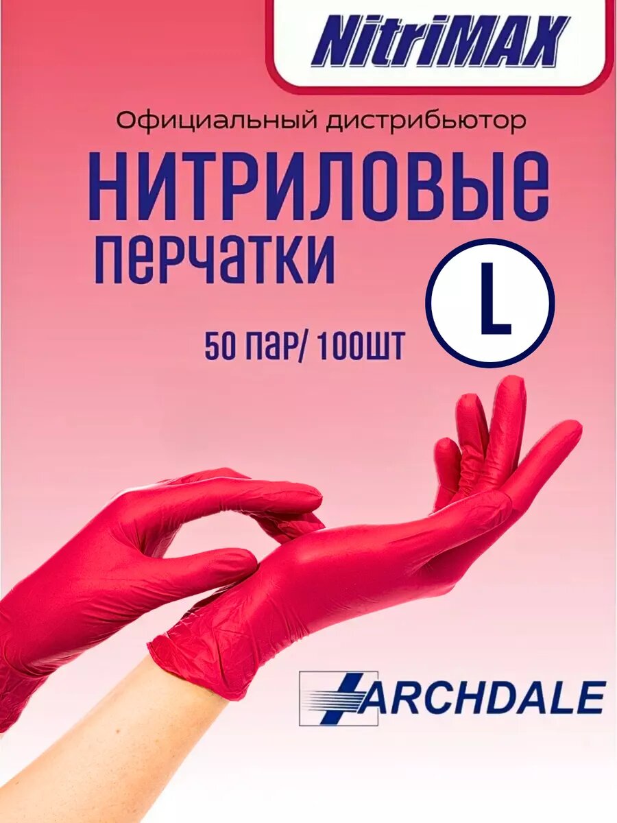 Перчатки нитриловые одноразовые хозяйственные L 100 шт