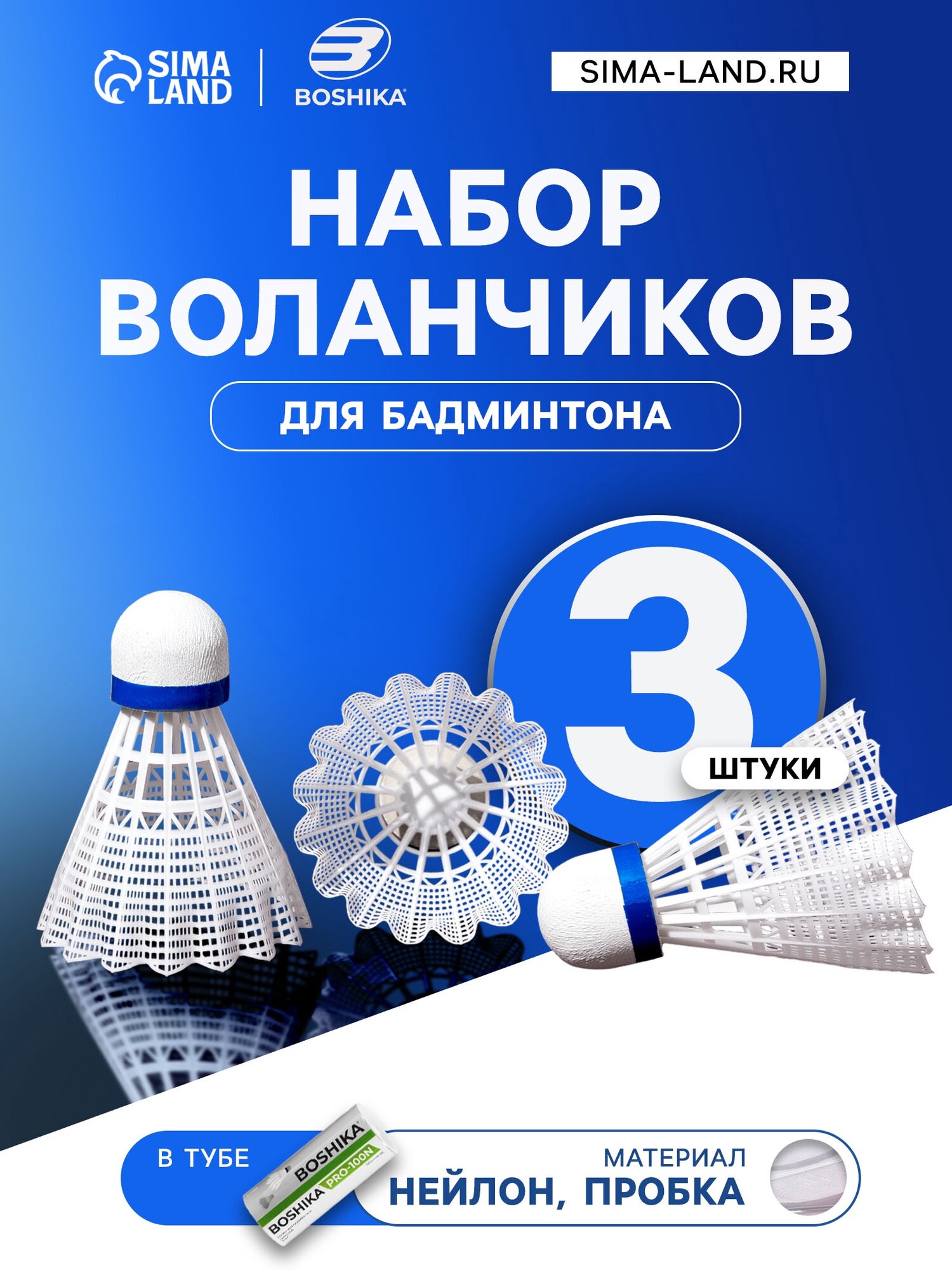 Набор воланов для бадминтона BOSHIKA PRO-100N, 3 шт, нейлон, в тубе, белый