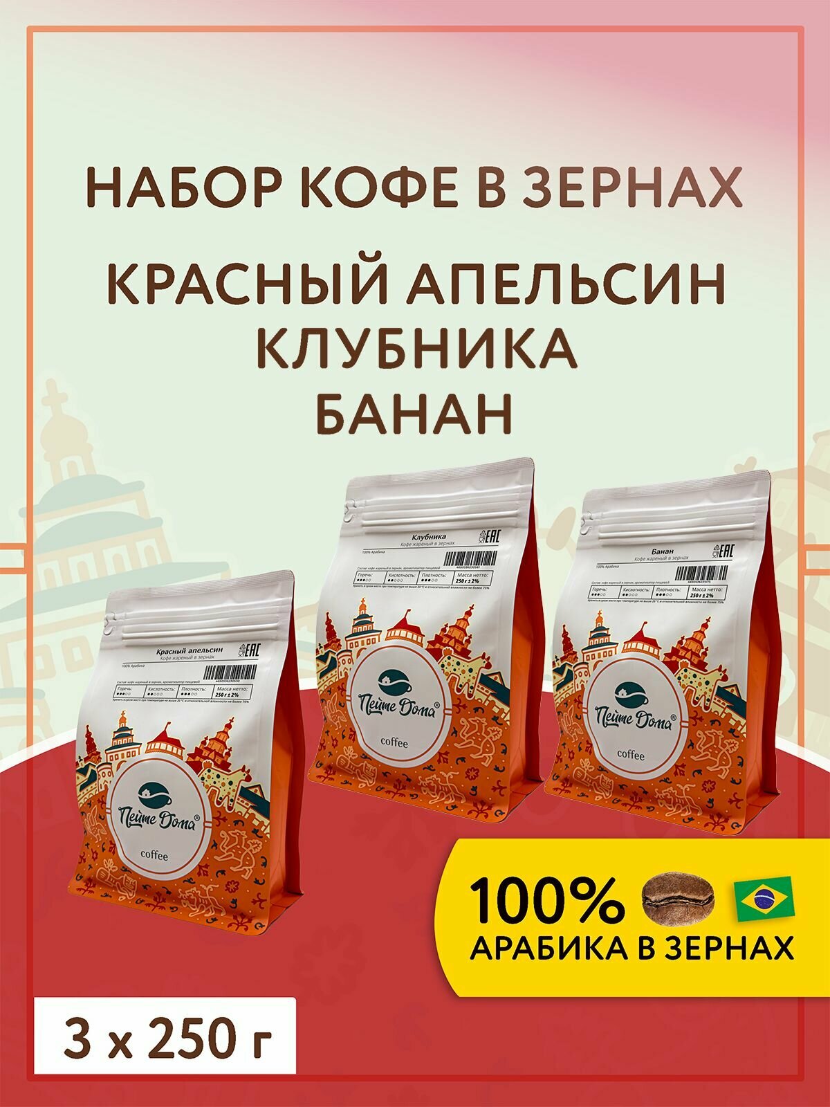 Кофе жареный в зернах ароматизированный 750 г Красный апельсин, Клубника, Банан (набор 3 по 250 г)