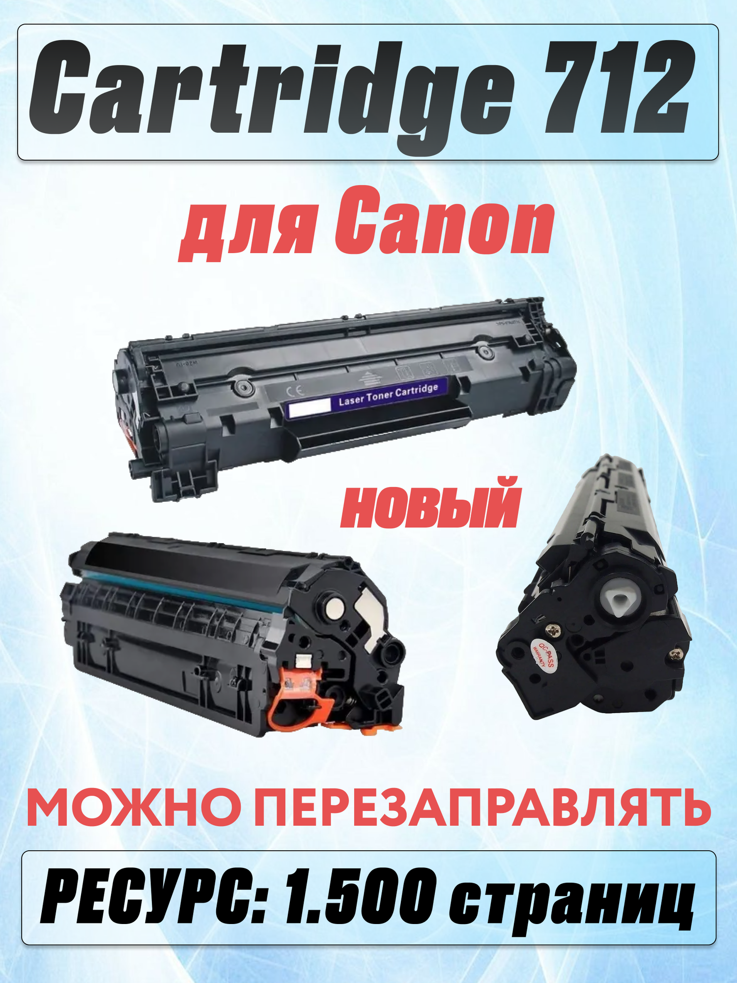 Картридж для Canon i-SENSYS F151300 LBP3010 LBP3010B LBP3100 LBP3100B Cartridge 712 (1.500 страниц) - UNITON