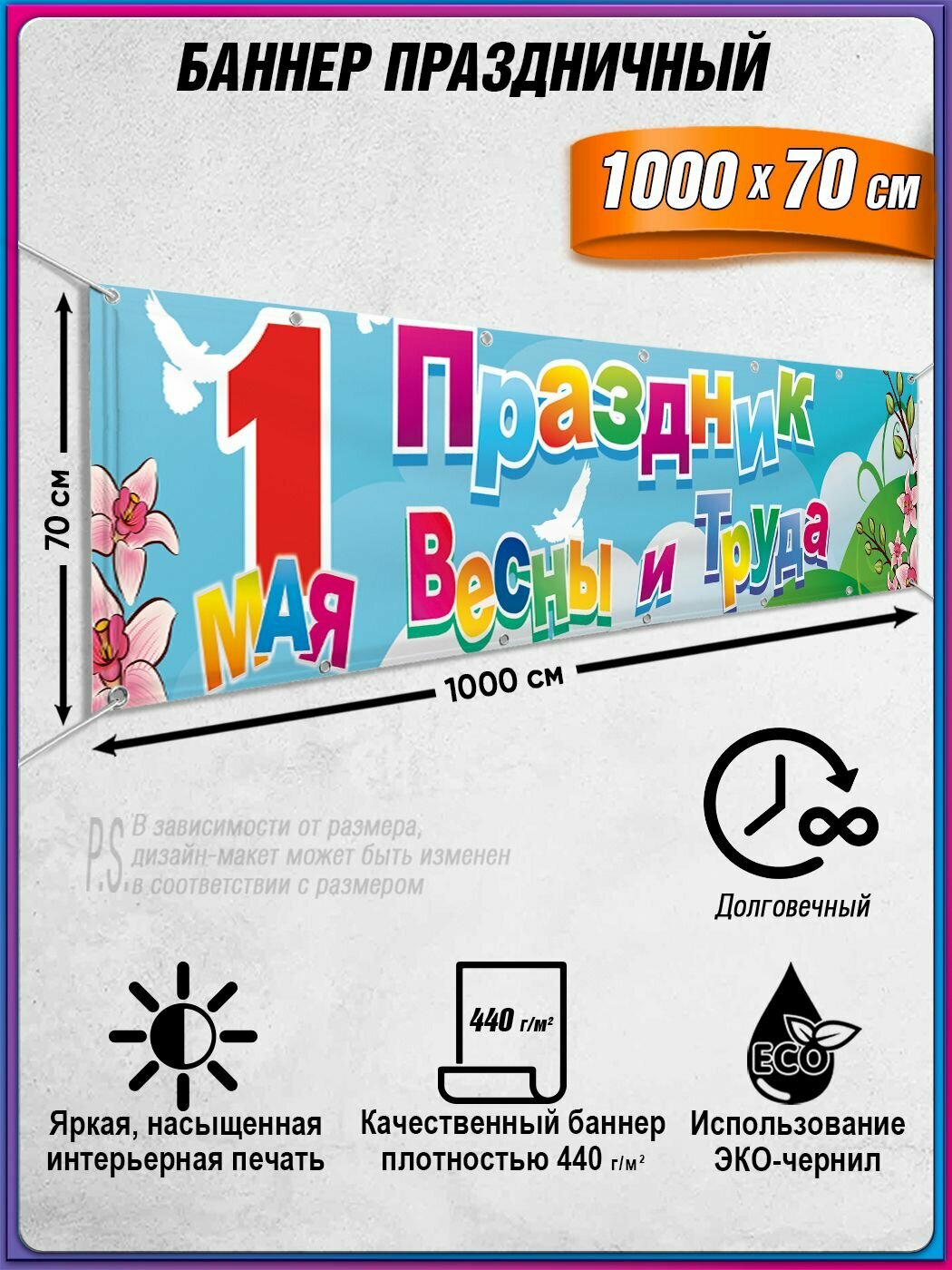 Баннер, растяжка на 1 мая, Праздник Весны и Труда / 10x0.7 м.