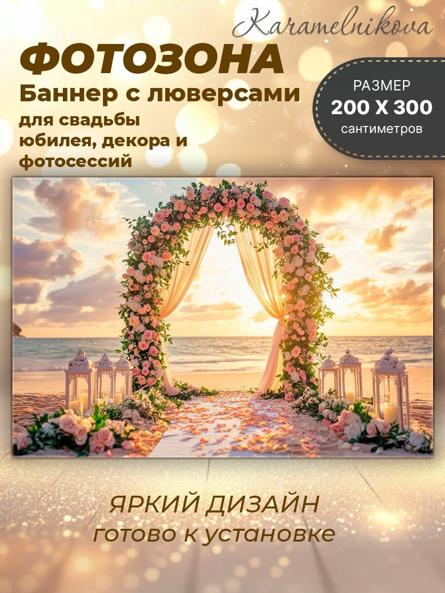 Фотозона Karamelnikova "Свадебная Арка", 2x3 м, без каркаса, винил