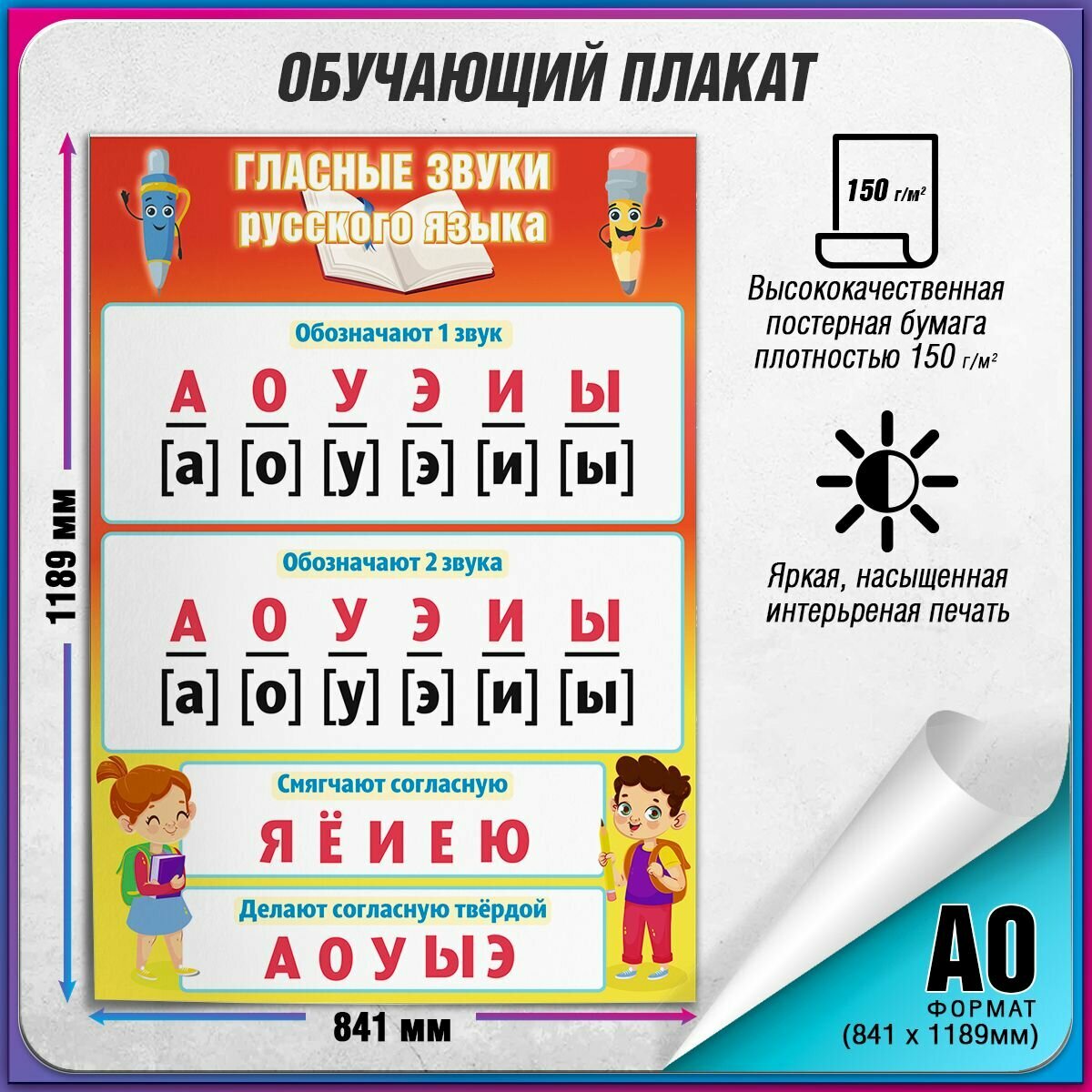 Обучающий плакат "Гласные звуки русского языка" / А-0 (84x119 см.)