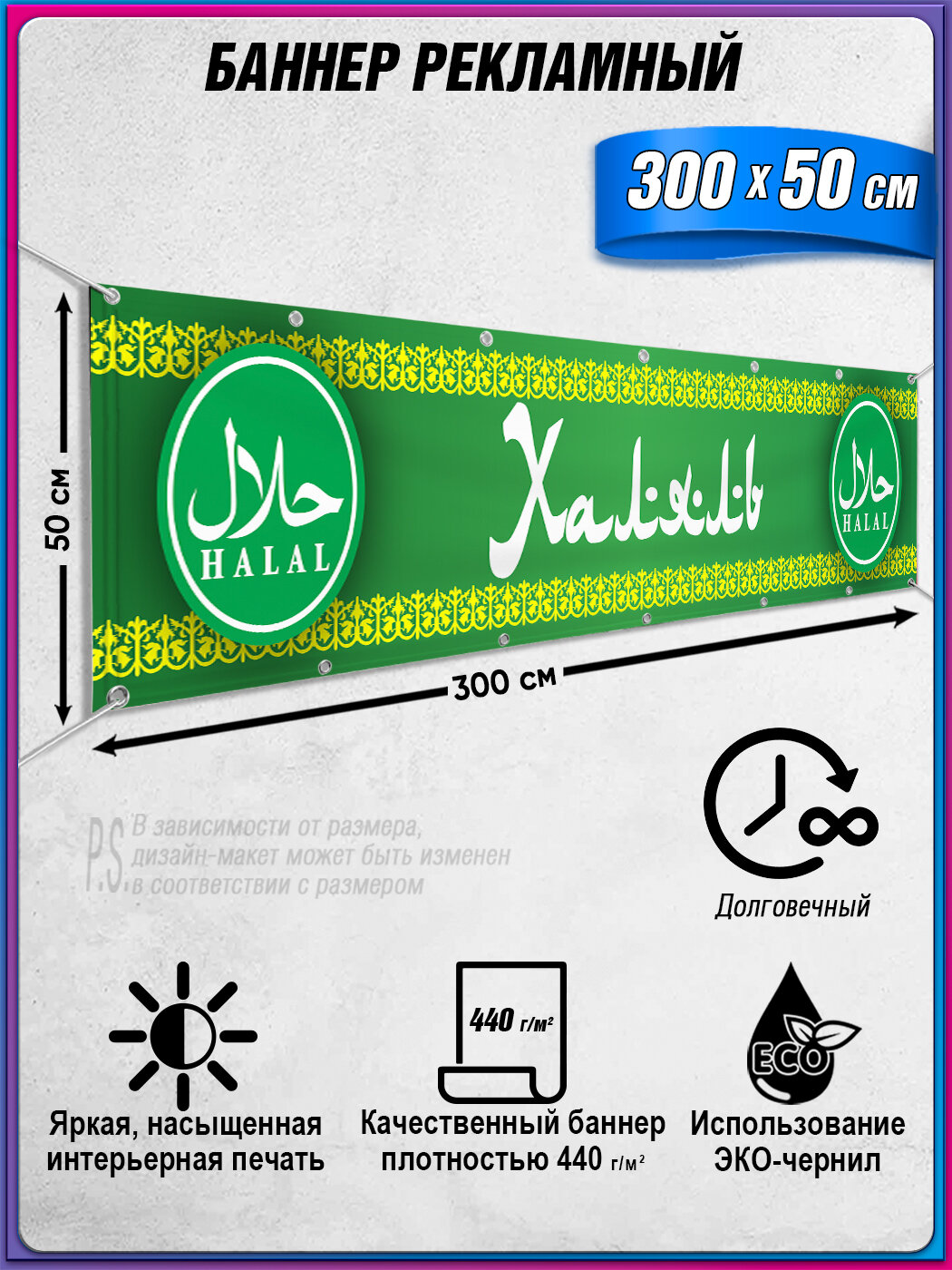 Баннер, растяжка Халяль / Halal / 3х0.5м