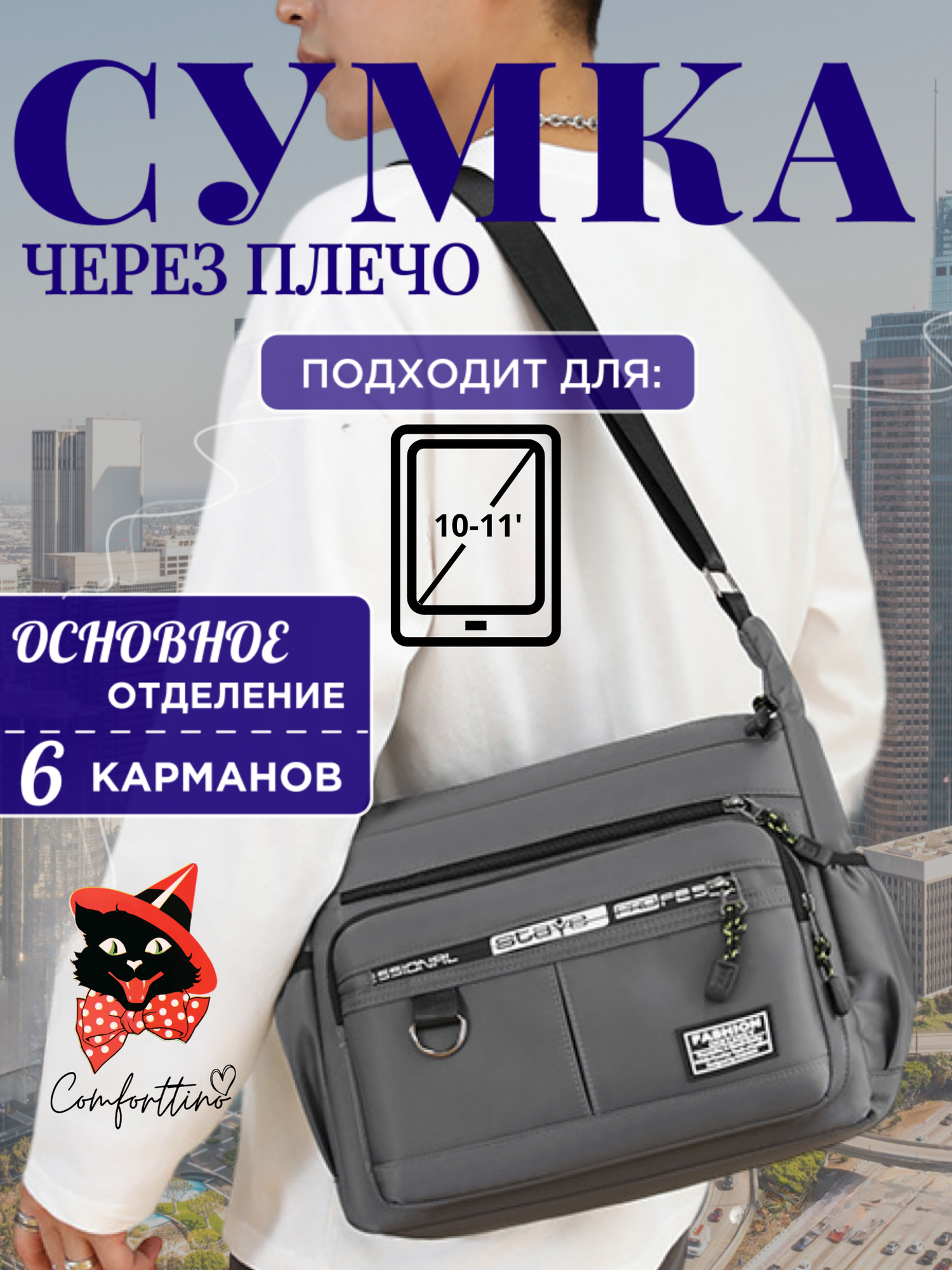 Сумка мессенджер Comforttino