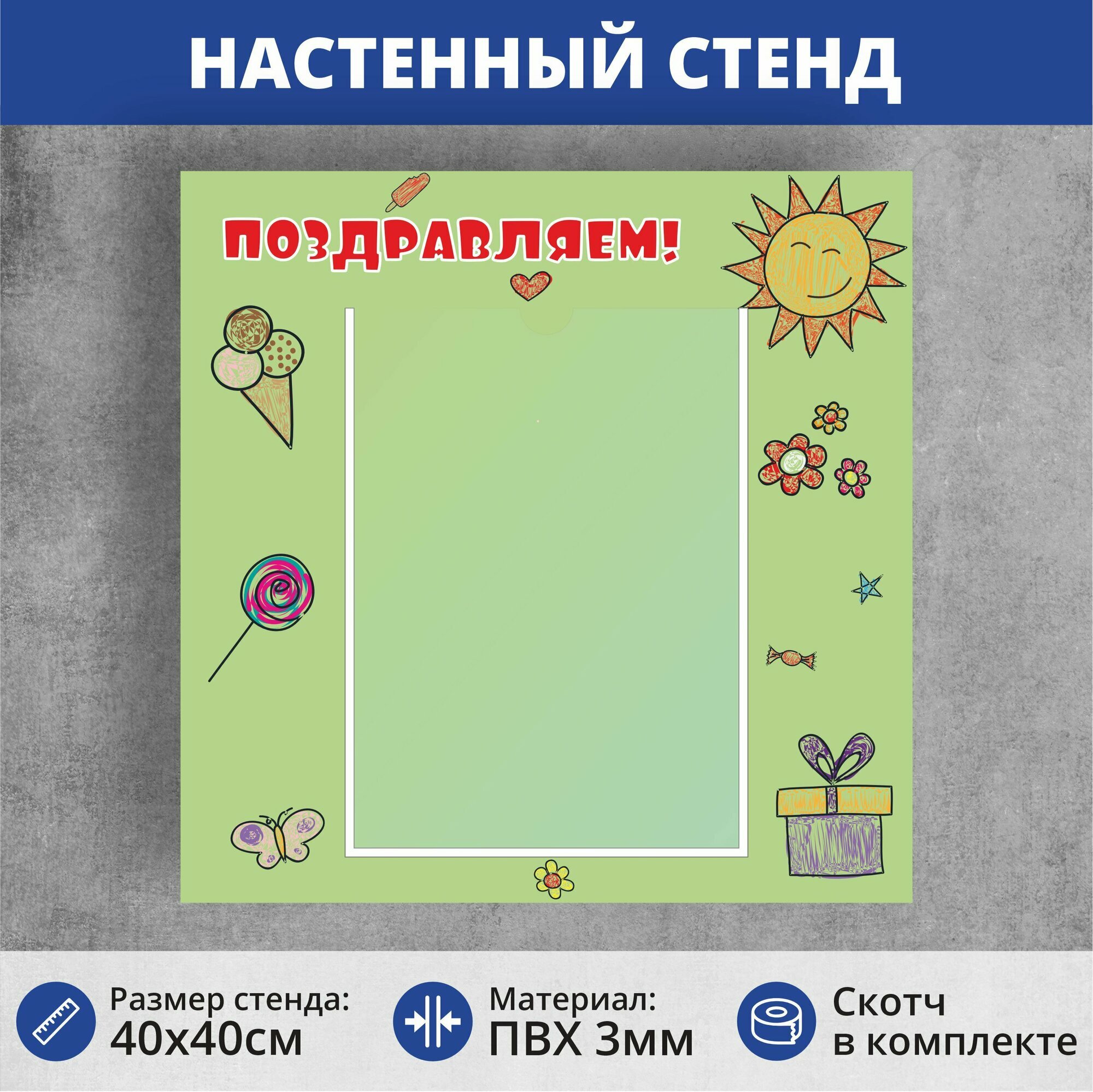 Информационный стенд "Поздравляем", карман А4, детские рисунки (400х400мм)