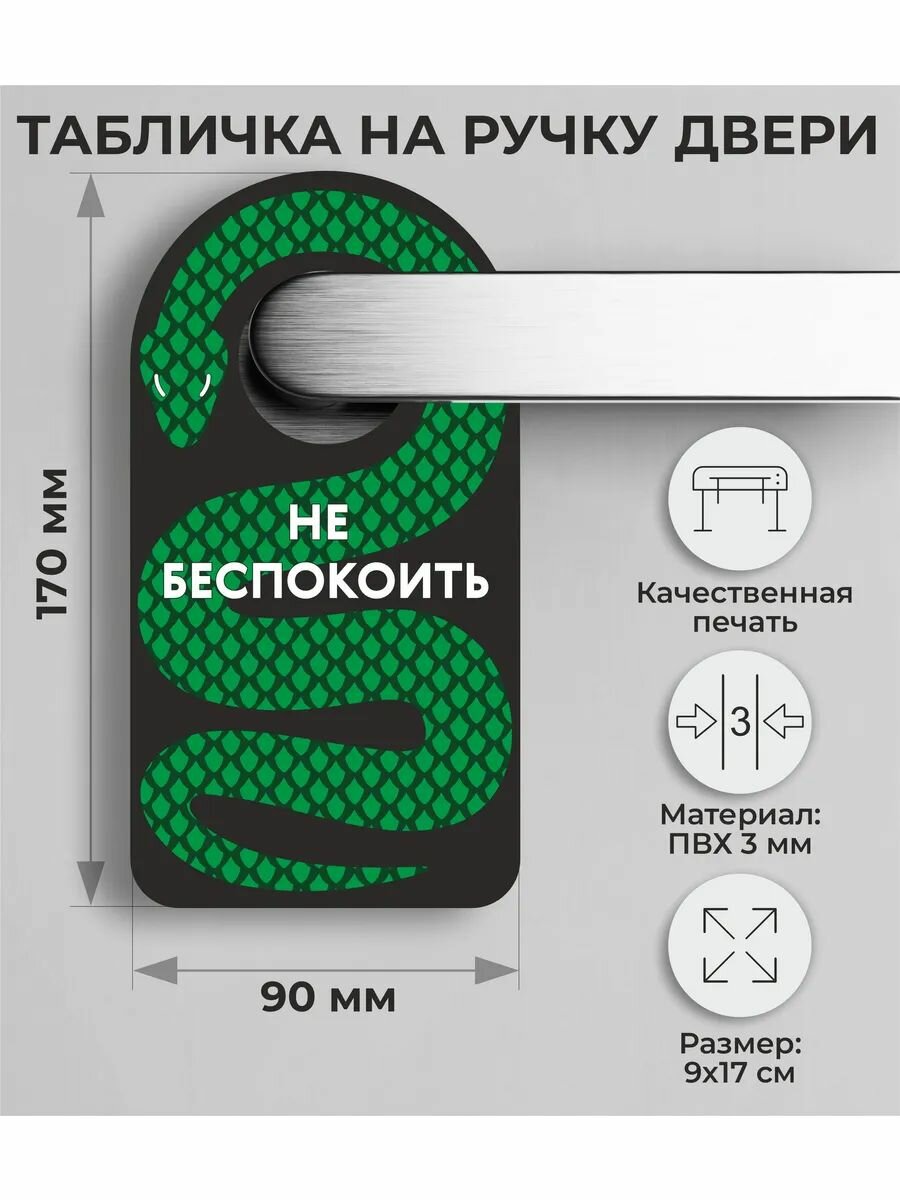 Табличка на ручку двери "Не беспокоить!" 17х9см