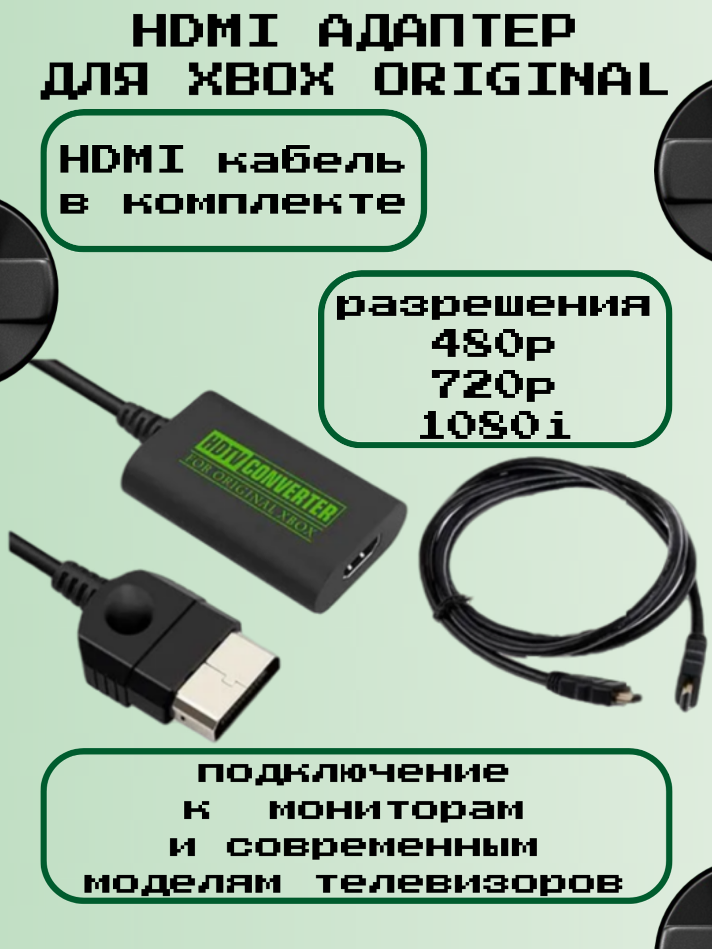 HDMI адаптер / конвертер для XBOX Original с HDMI кабелем в комплекте
