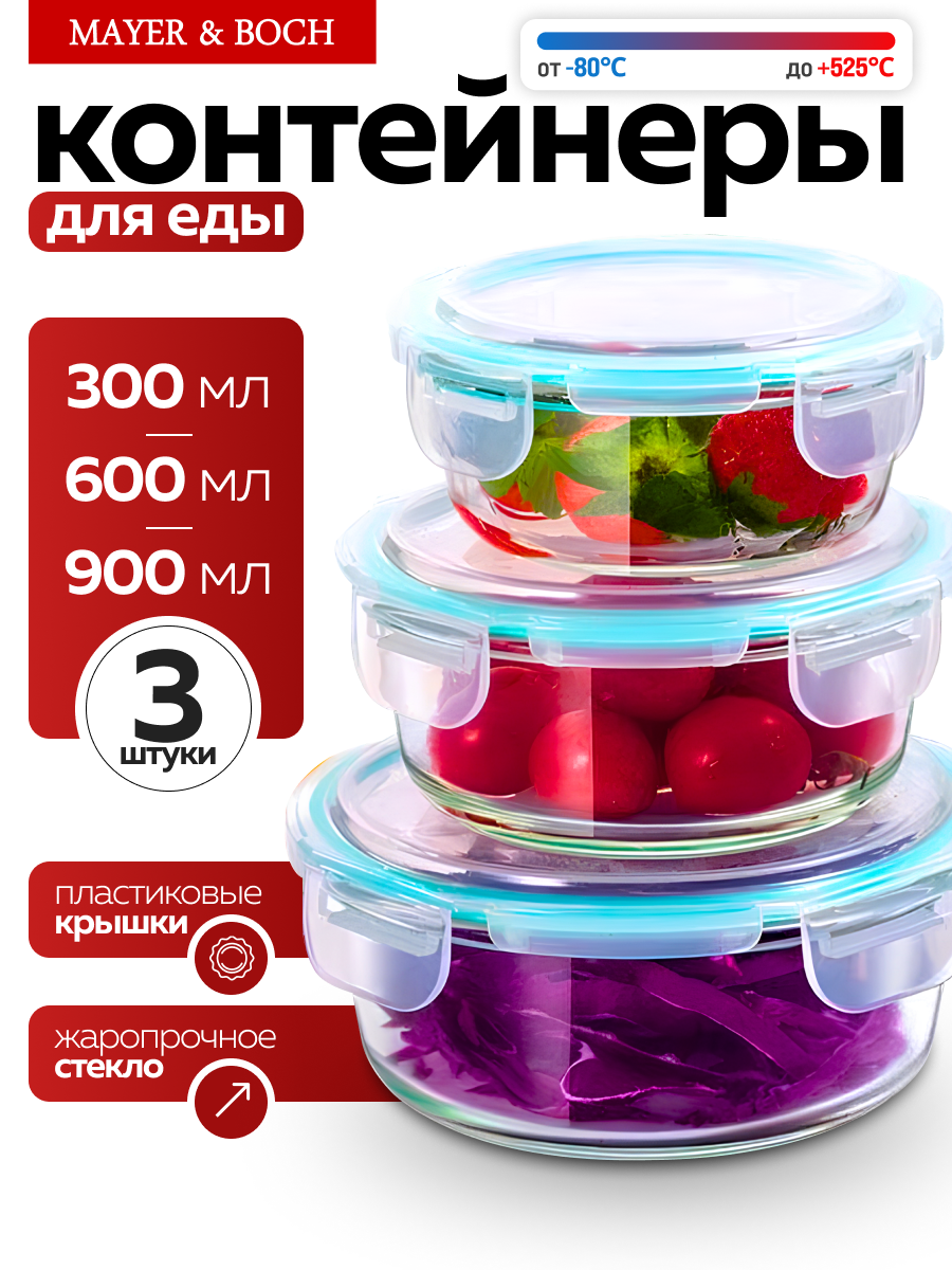Набор контейнеров для еды из 3 шт 360+600+900 мл MAYER&BOCH, органайзер для холодильника