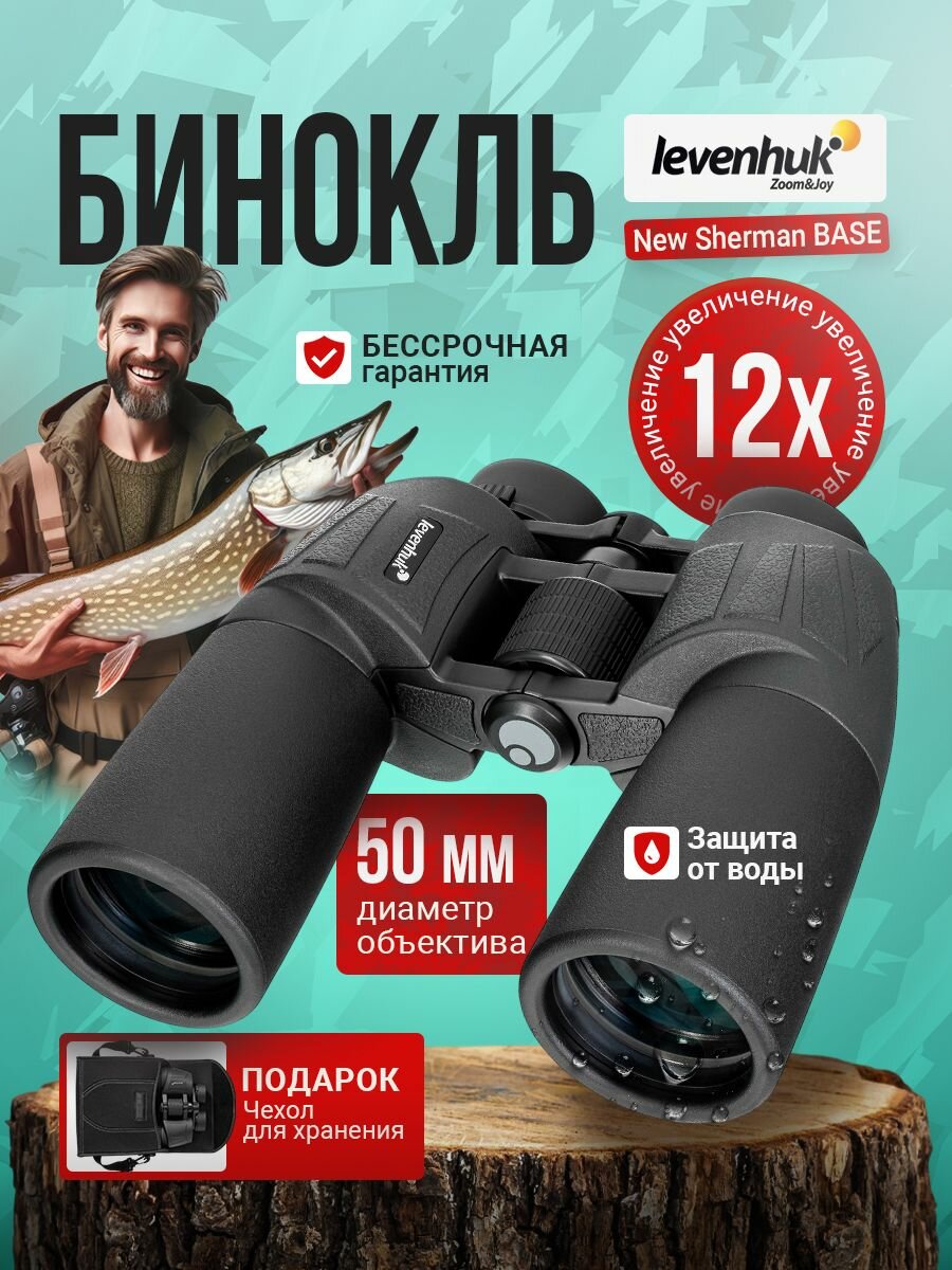 Бинокль профессиональный мощный Levenhuk New Sherman BASE 12x50