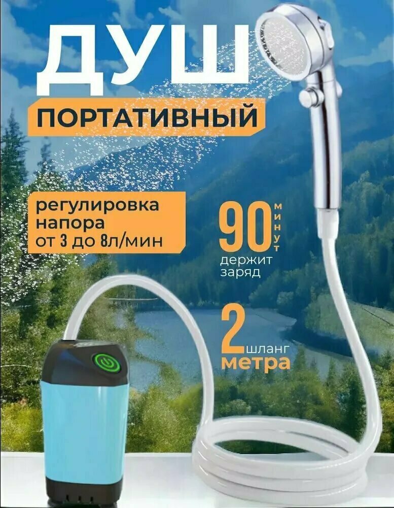 Душ аккумуляторный для дачи и кемпинга портативный, походный туристический душ переносной