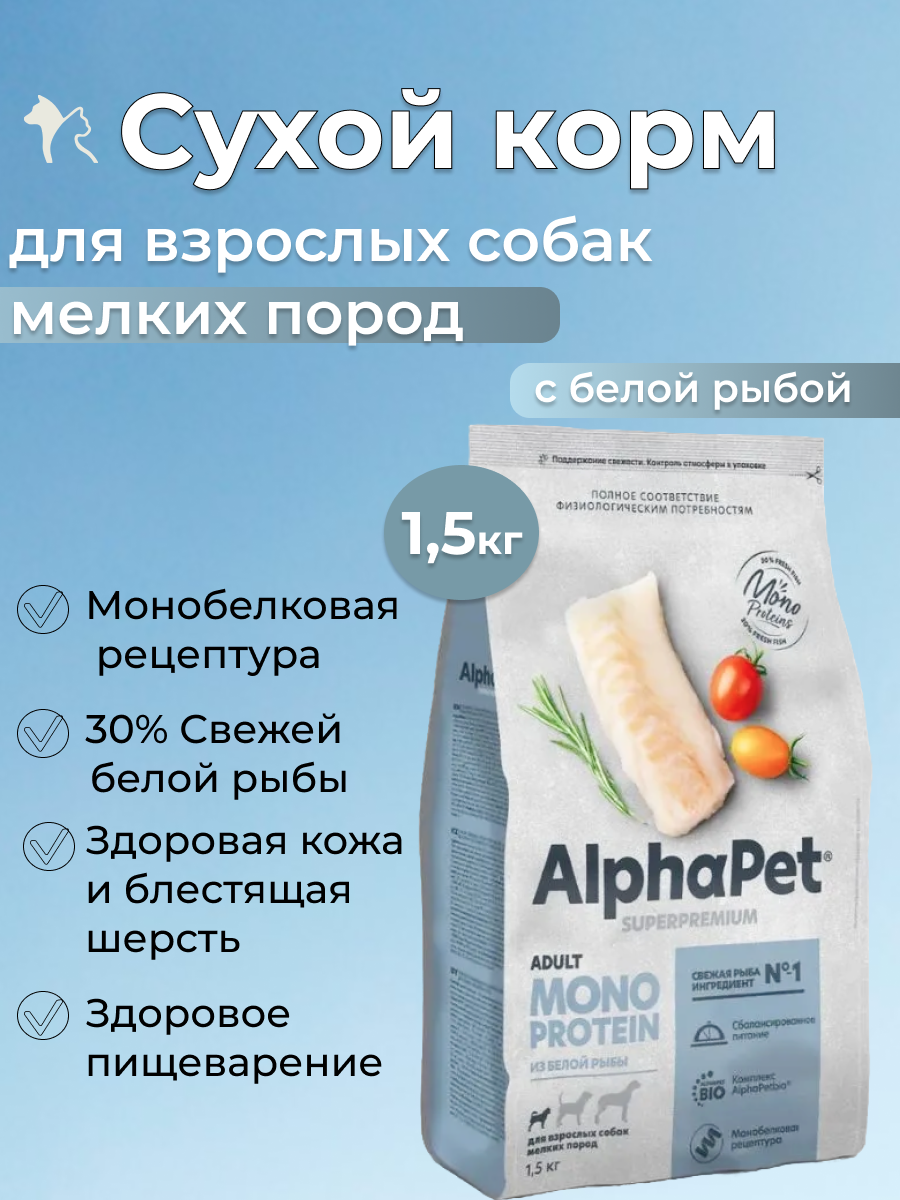 AlphaPet Superpremium MONOPROTEIN 1,5 кг д/собак взрослых мелких пород из белой рыбы 2871 1/6
