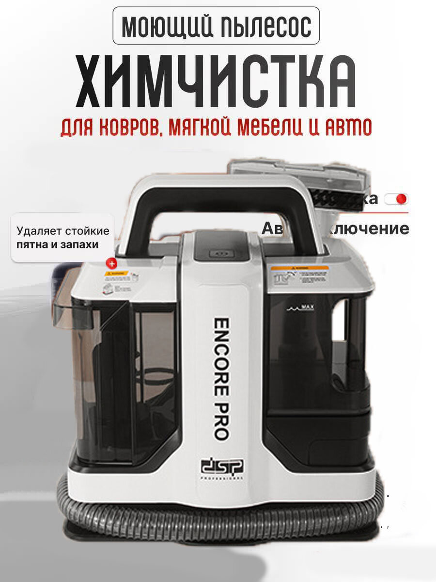 Пылесос для химчистки 11000 Вт — моющий, для мебели и ковров, влажная уборка, компактный