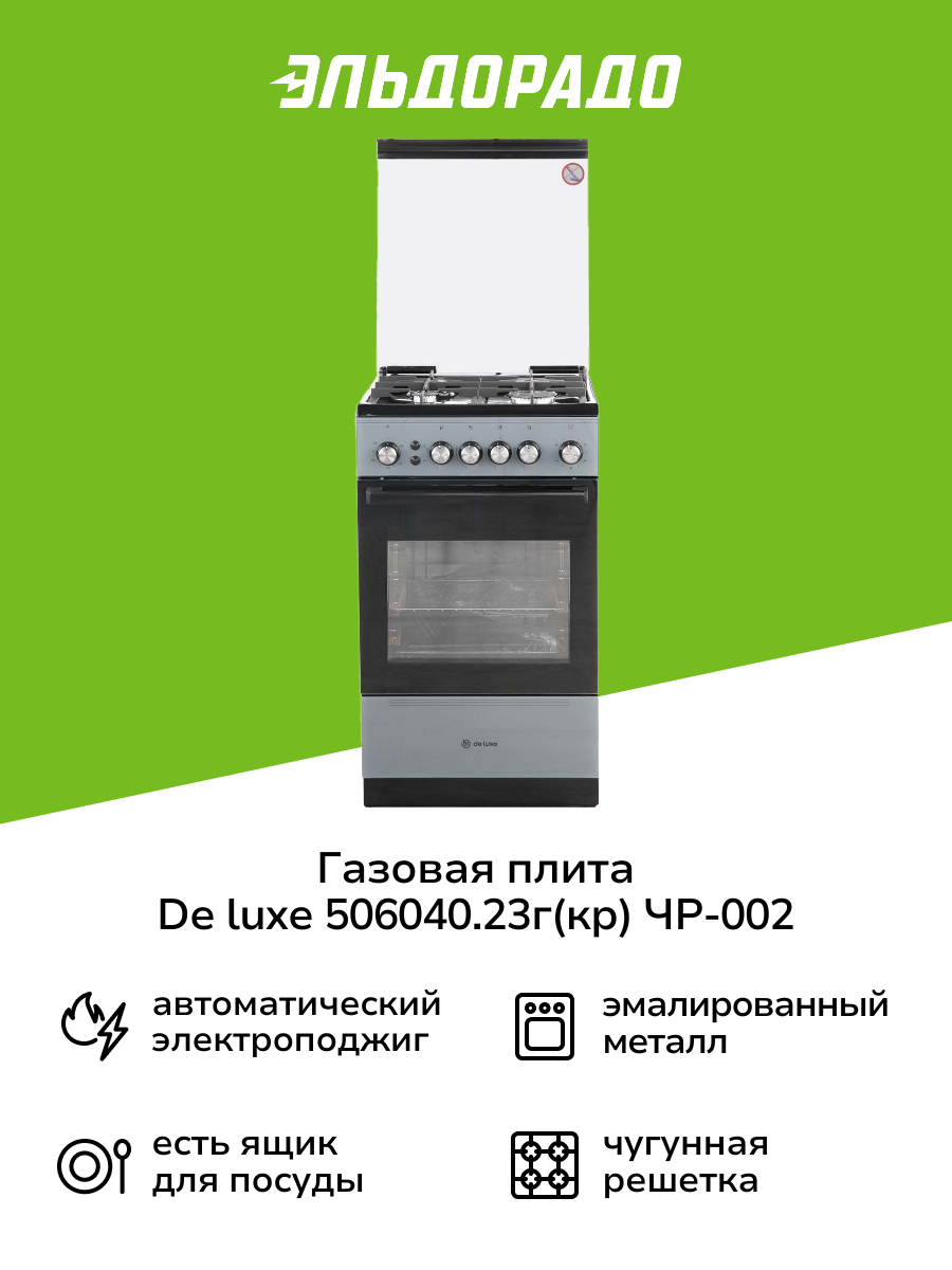 Газовая плита de luxe 506040.23г(кр) ЧР-002