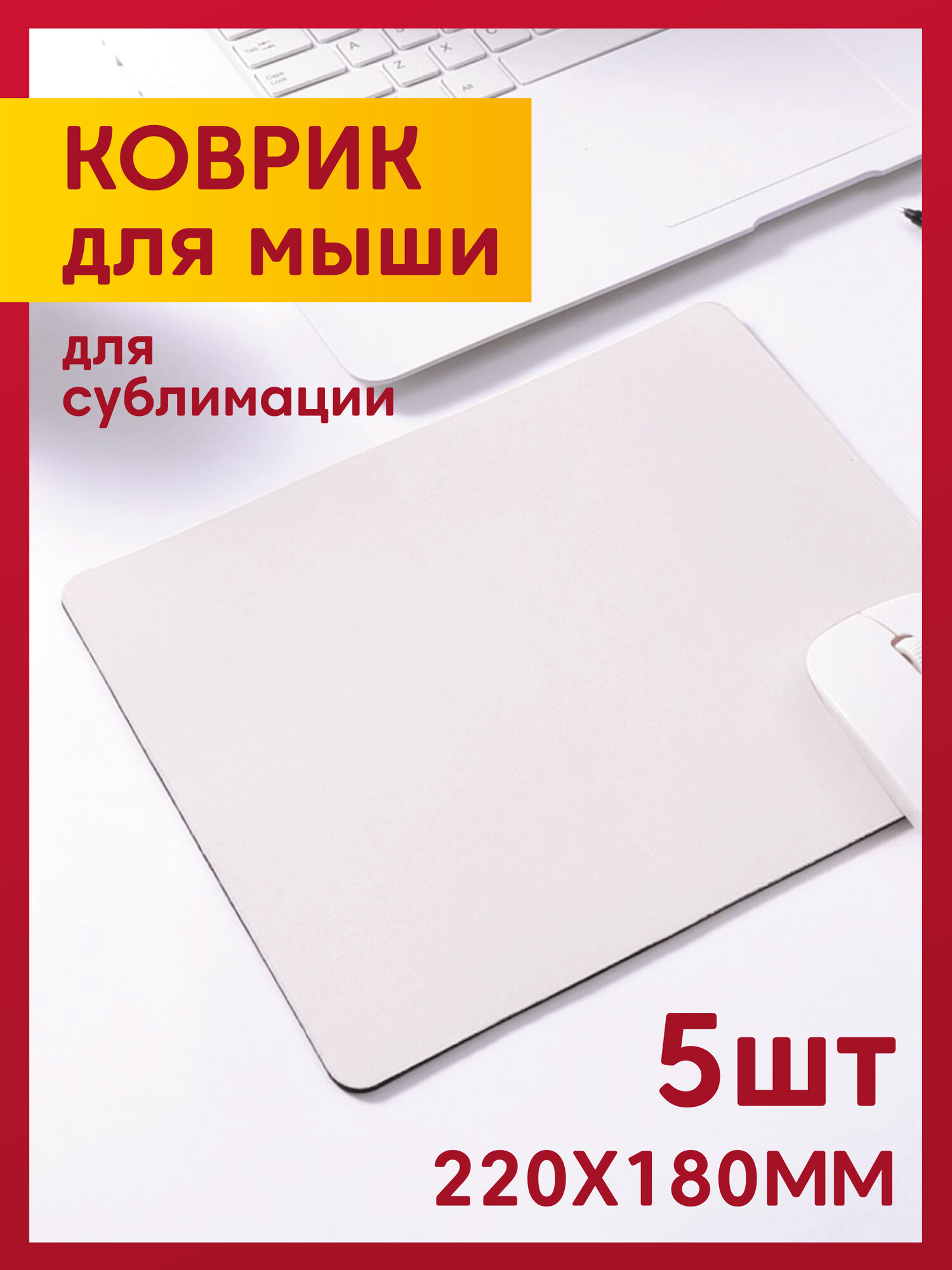 Игровой коврик для мыши под сублимацию 5 шт.
