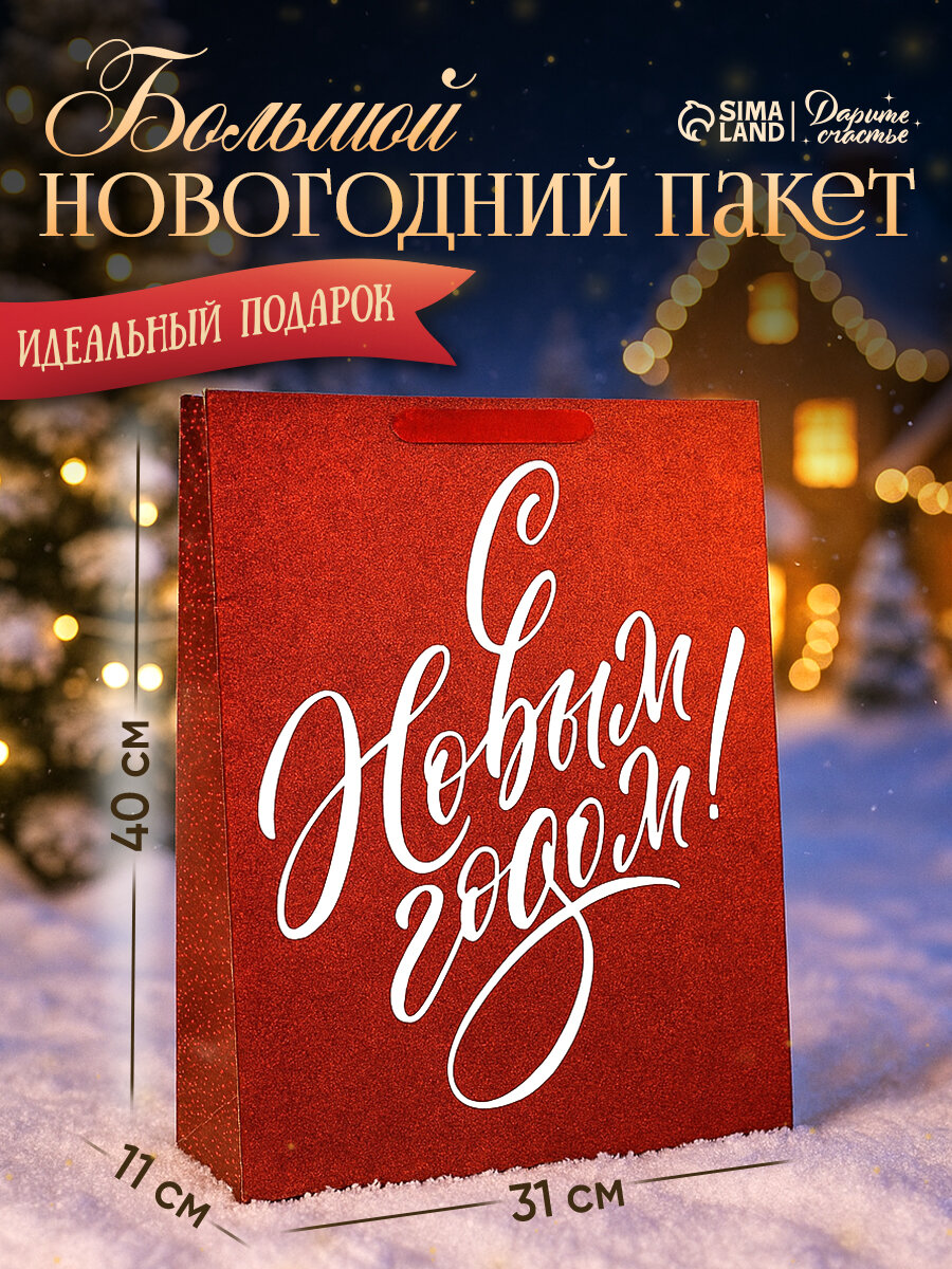 Подарочный пакет новогодний ламинированный "С Новым годом", глиттер, L 31 х 40 х 11.5 см
