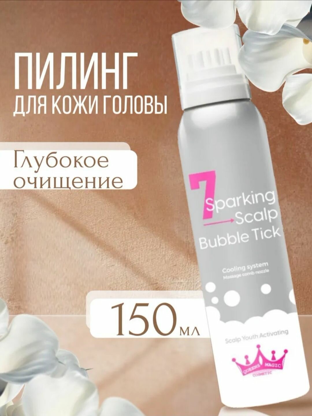 Профессиональный пилинг для кожи головы Sparkling Scalp Bubble Tick 150 мл против себореи и перхоти