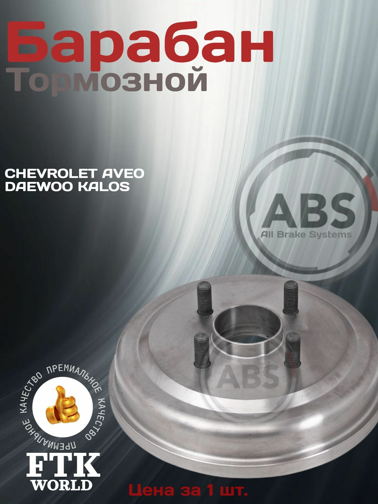 2889-S A.B.S. Барабан тормозной CHEVROLET AVEO, DAEWOO KALOS