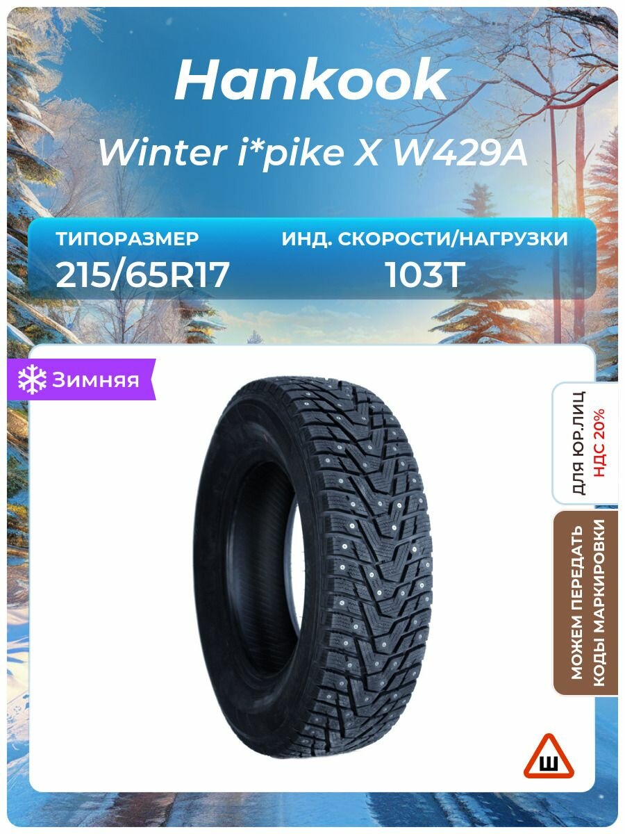 Шина Hankook Winter i*pike X W429A