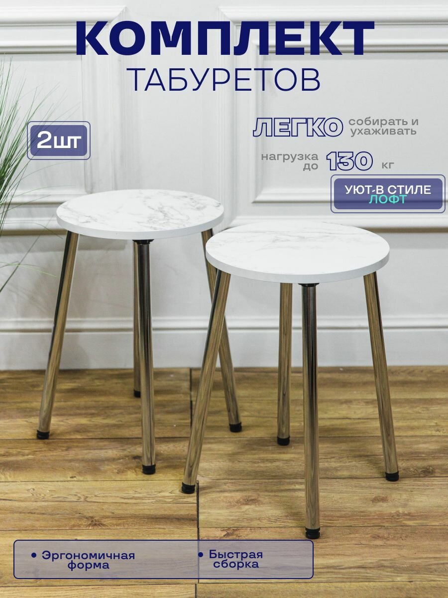 Табуретка кухонная круглая , комплект 2 штуки. цвет белый мрамор, лдсп