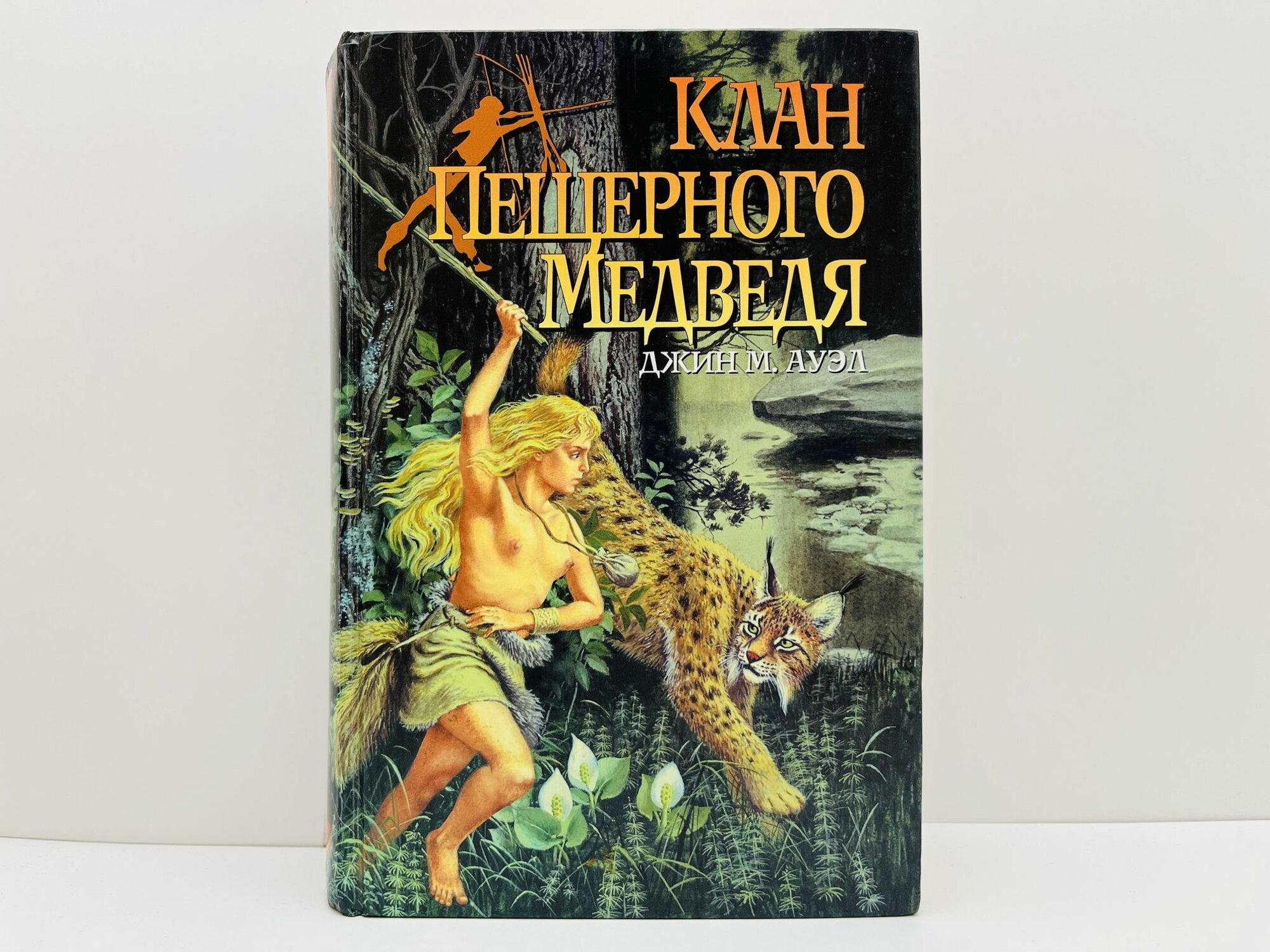 Клан Пещерного Медведя