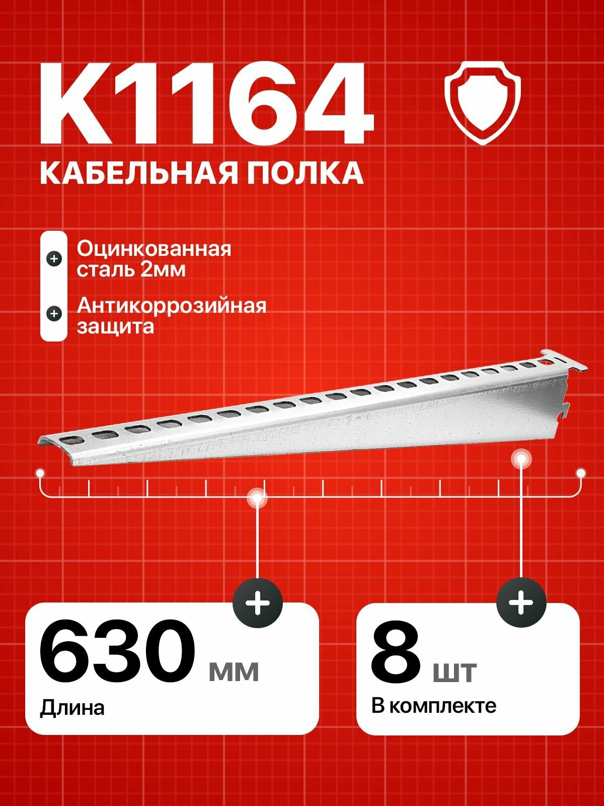 Кабельная полка К1164 консоль для металлического стеллажа 8 шт