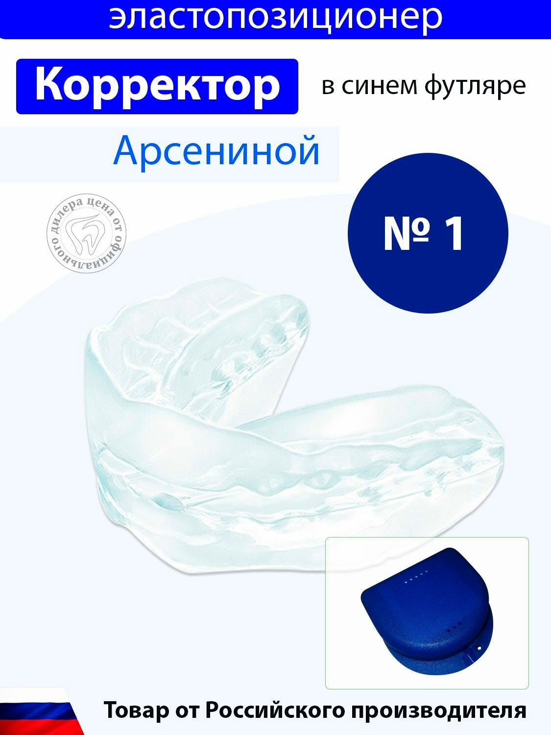 Корректор Арсениной №1 эластопозиционер, каппа для коррекции прикуса, синий контейнер