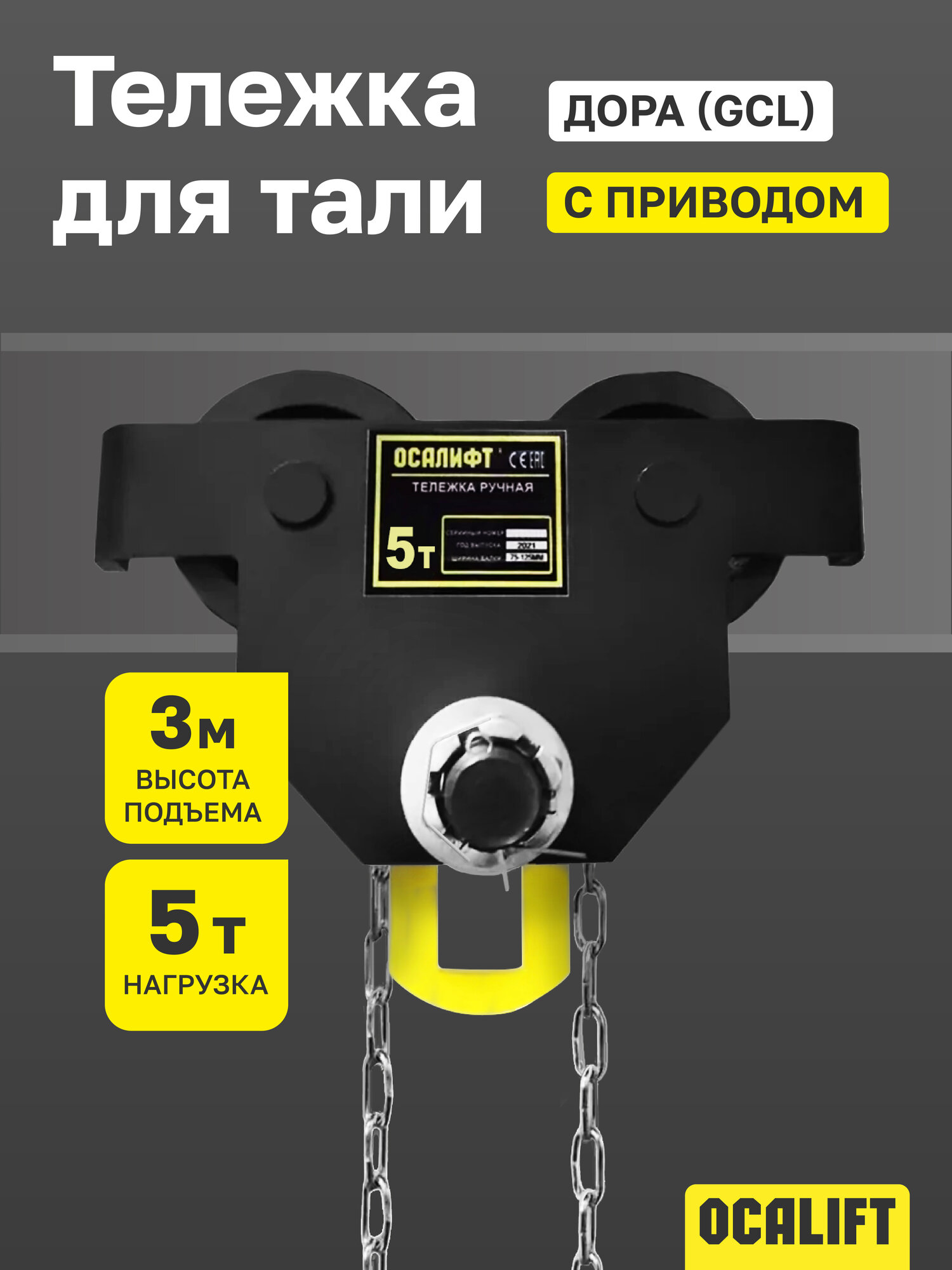 Каретка ручная с приводом 5 тонн 3 метра OCALIFT дора (GCL) OCALIFT