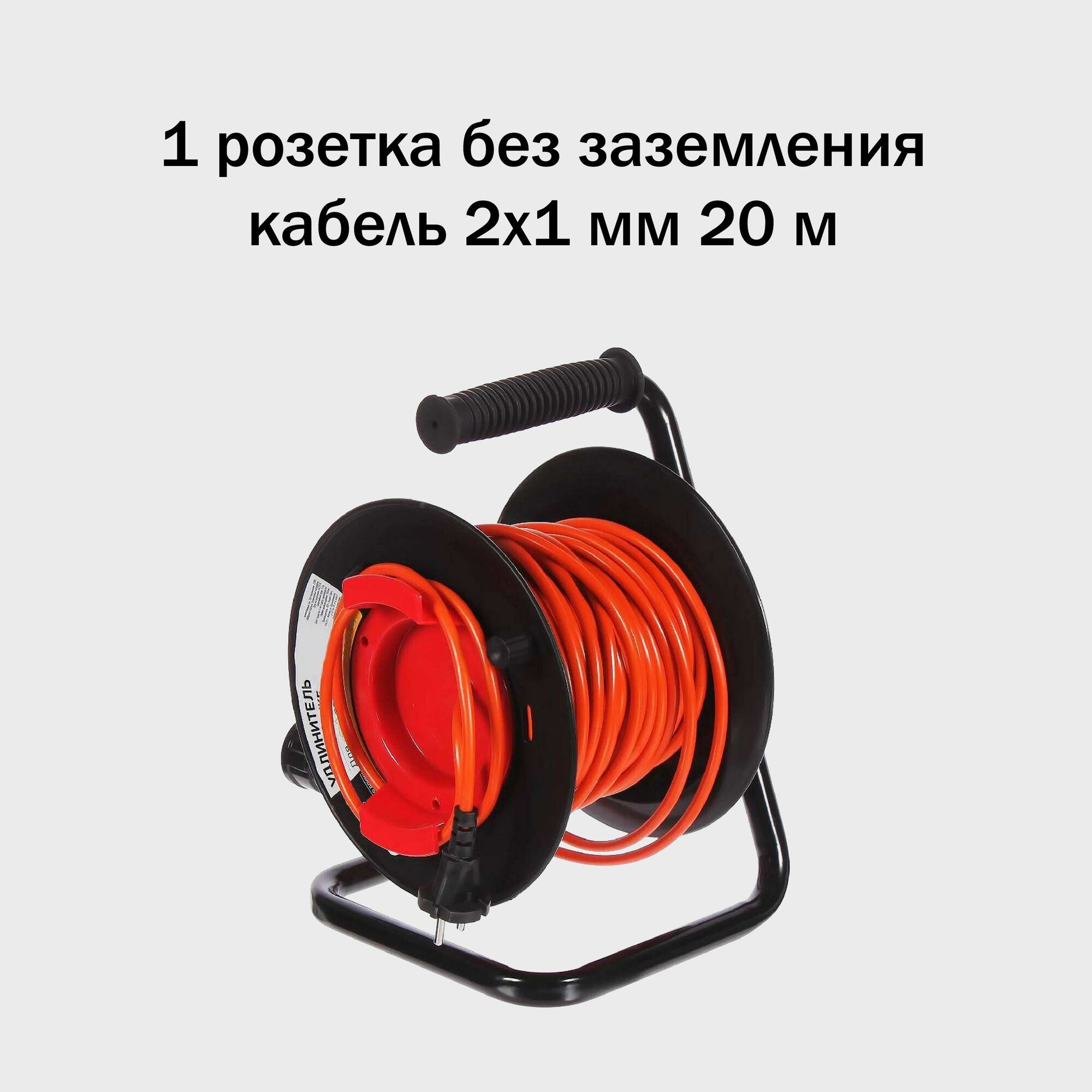 Удлинитель на катушке садовый 1 розетка без заземления 2х1 мм 20 м. Используются для компактного хранения проводов и удобства работы с электроинструментами.