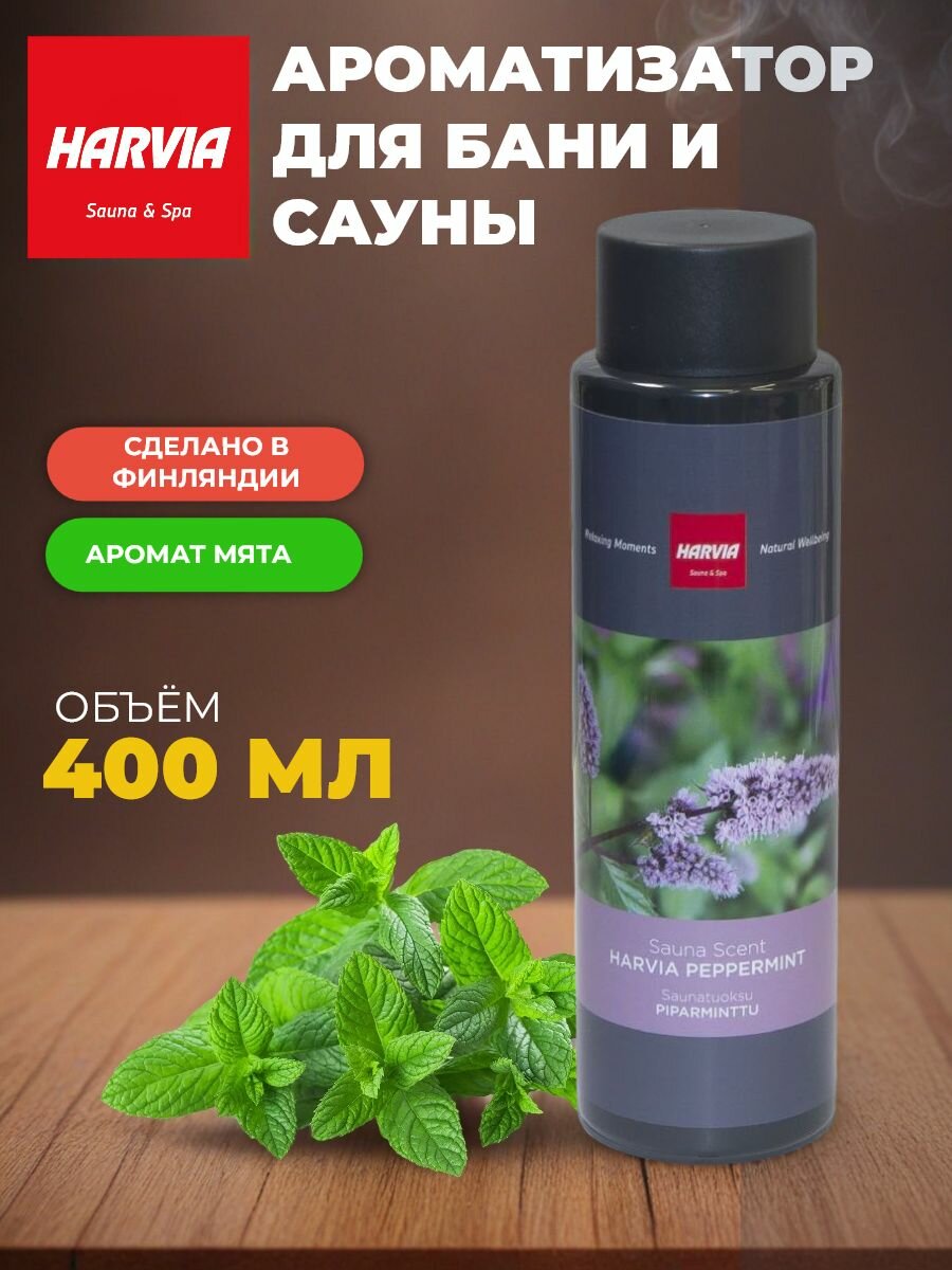 Ароматизатор для бани и сауны Harvia Мята 400 мл