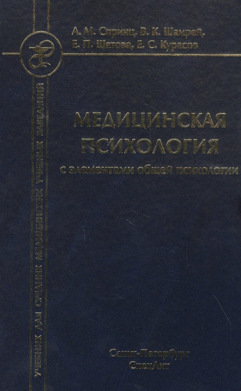 Книга: "Медицинская психология с элементами общей психологии. Учебник" от Спринц А, русский язык, Специализированные отрасли медицины