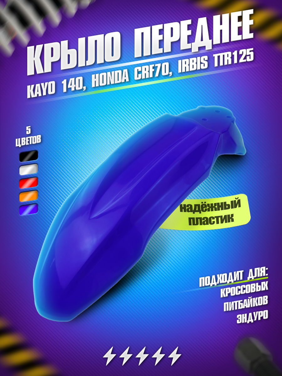 Переднее крыло для питбайков Kayo140, CRF70 для эндуро и кроссовых мотоциклов, синее