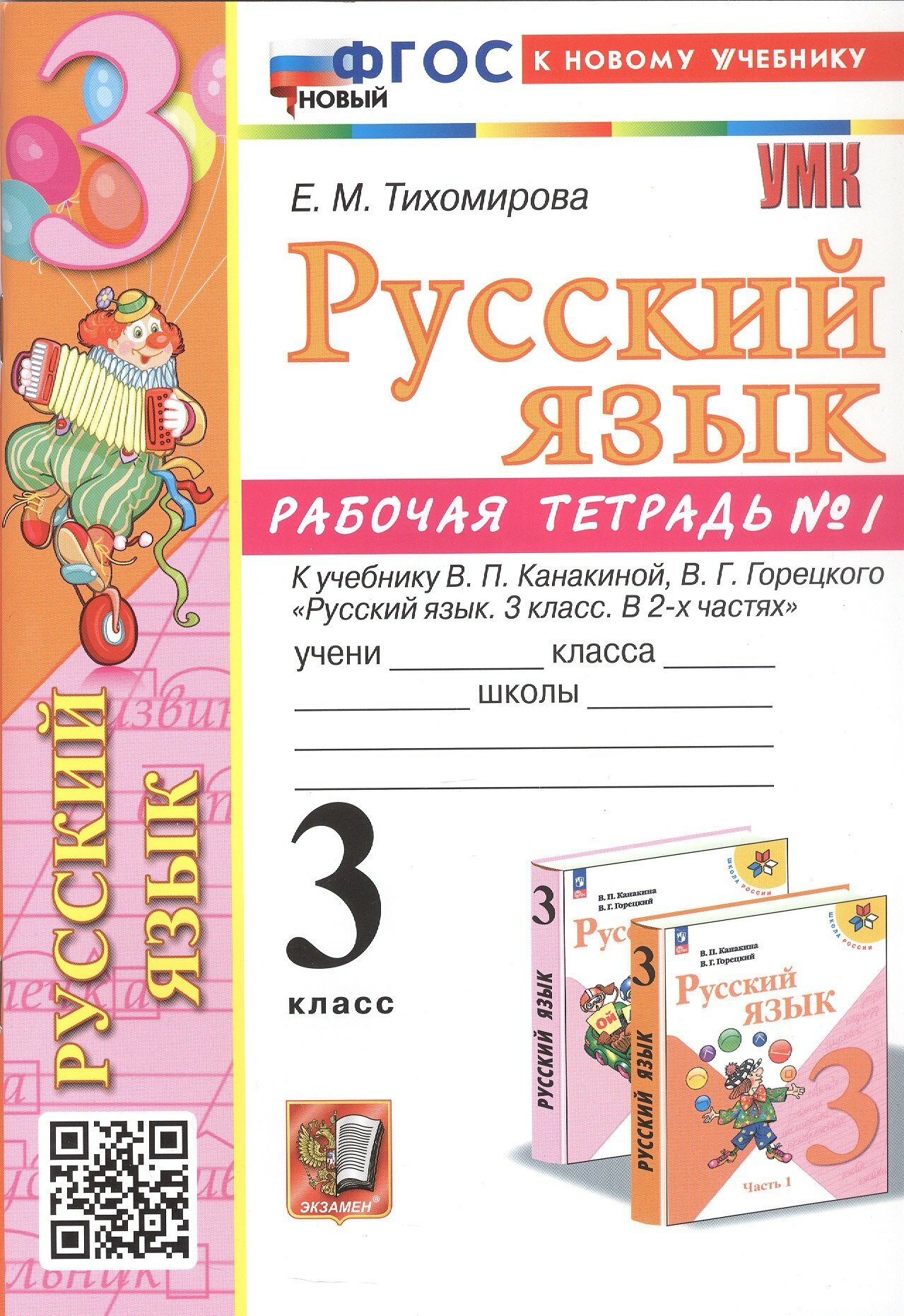Русский язык. 3 класс. Рабочая тетрадь № 1. К учебнику В. П. Канакиной, В. Г. Горецкого "Русский язык. 3 класс. В 2-х частях"