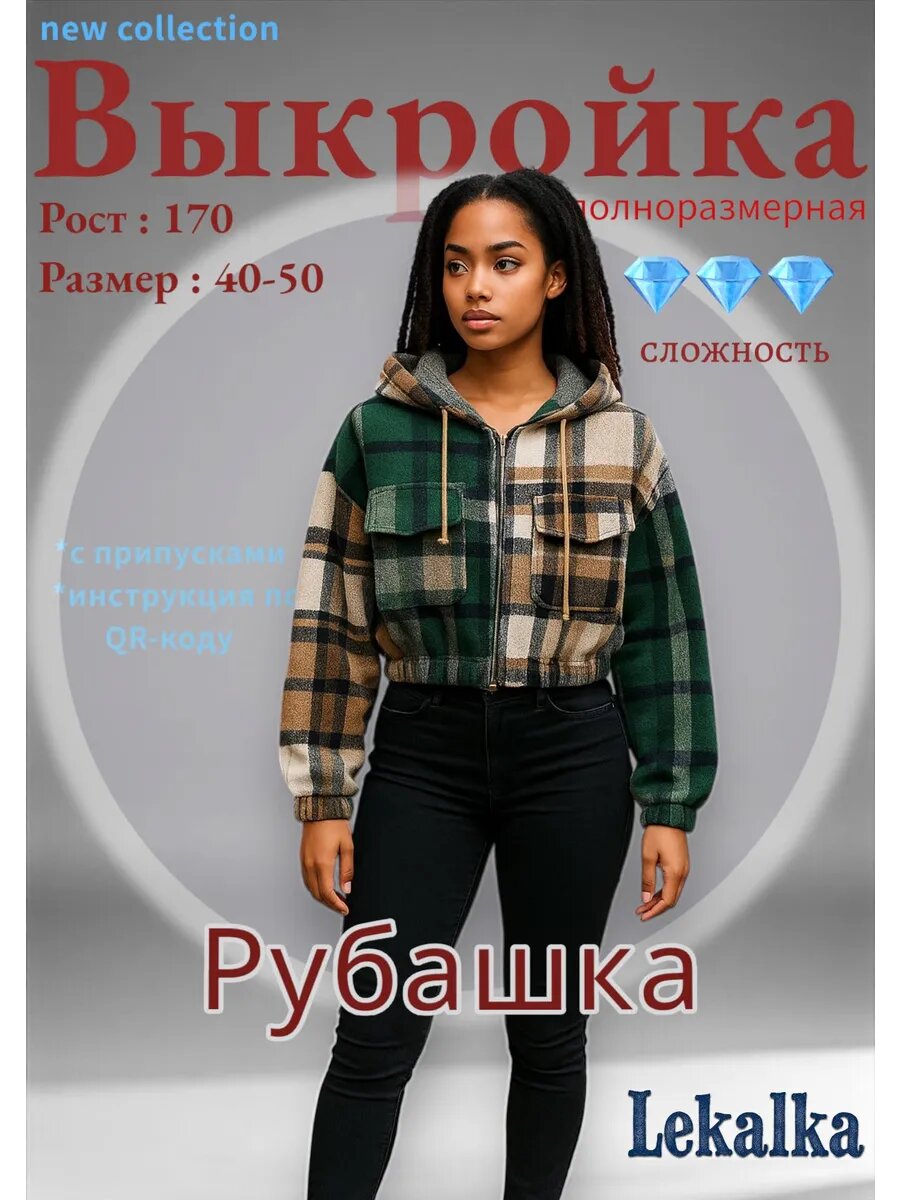 Выкройка рубашка