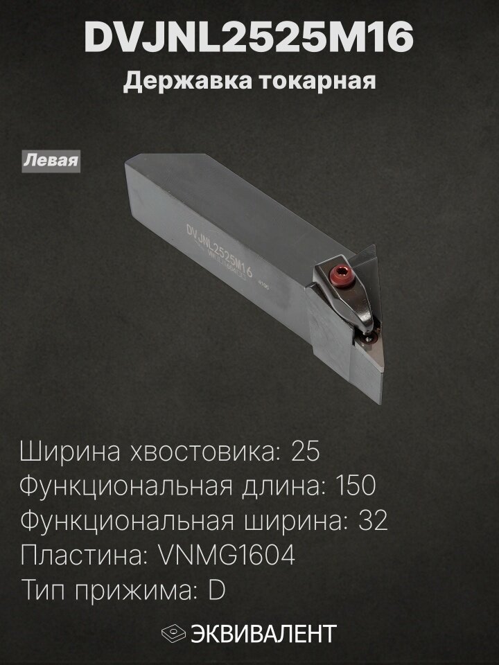 Державка токарная эквивалент DVJNL2525M16, наружная обработка