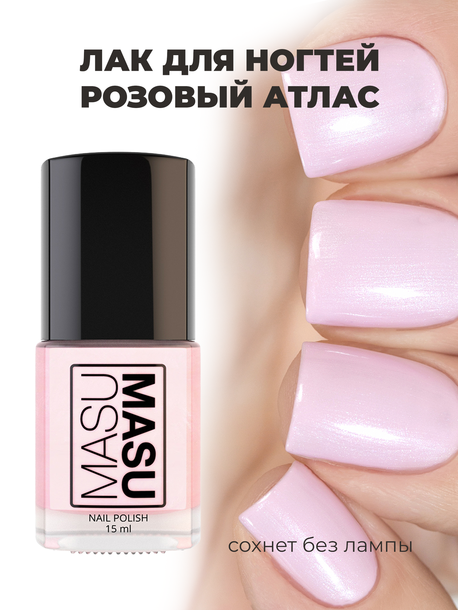 Masura Лак для ногтей MasuMasu Розовый Атлас, розовый,15 мл