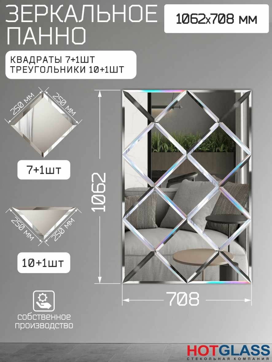 Зеркальное панно на стену 106 х 71 см, зеркальная плитка 25 см с фацетом HOTGLASS