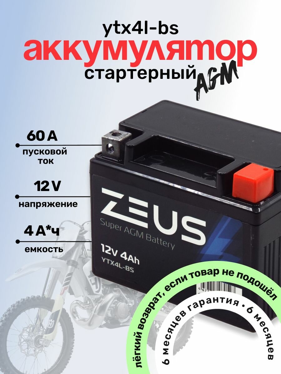 Мото Аккумулятор стартерный AGM для мотоцикла/квадроцикла/скутера ZEUS SUPER AGM YTX4L-BS (12V/4Ah) (UTX4L-BS, СТ 1204)