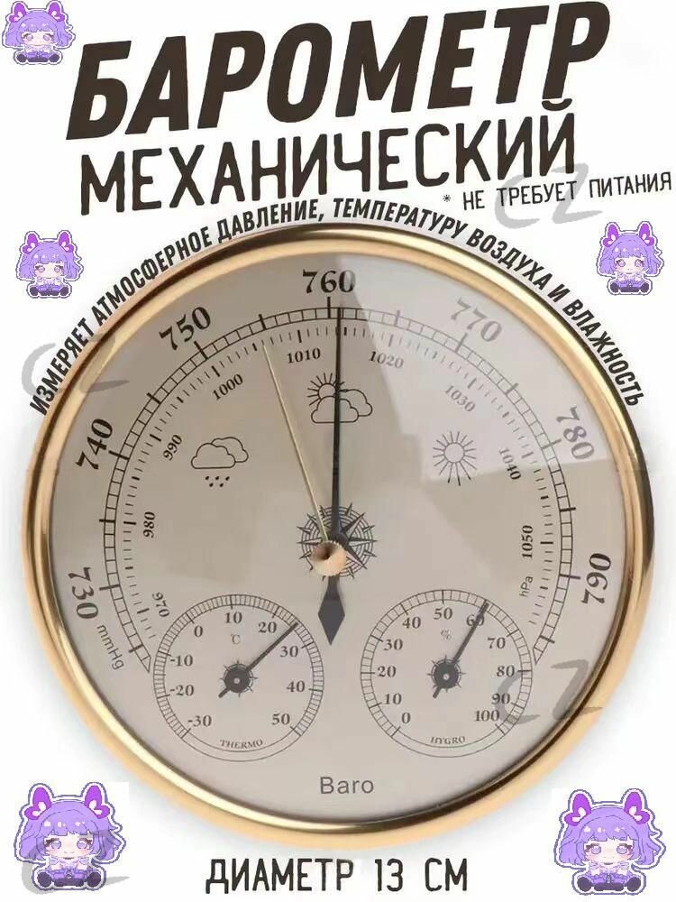 Механический настенный бытовой стрелочный барометр анероид с измерением температуры и влажности для рыбалки, охоты / Комнатная домашняя метеостанция с термометром и гигрометром и атмосферным давлением