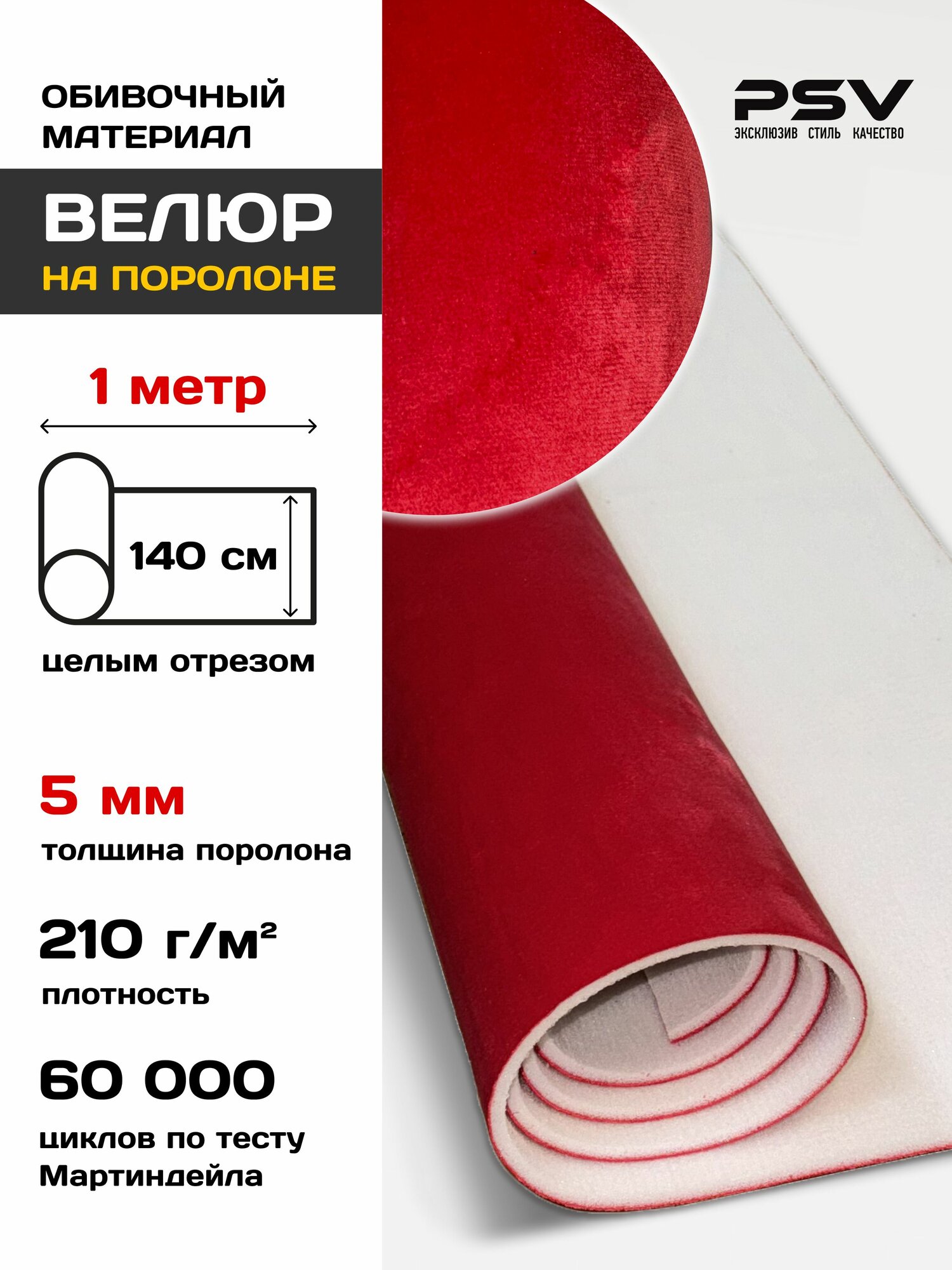 Велюр на поролоне 5 мм для обивки мебели, салона автомобиля, интерьера Красный, 1 метр