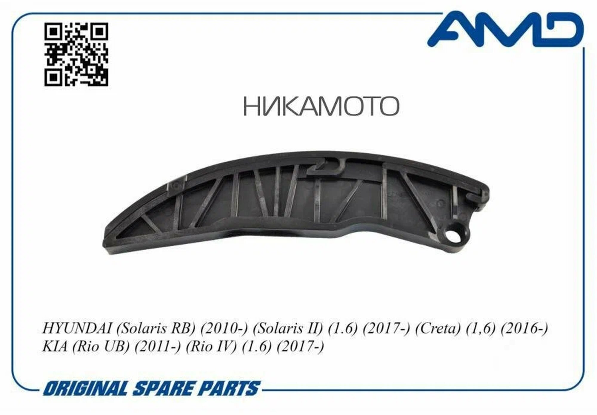 Успокоитель цепи ГРМ AMD AMDCS222, для Hyundai Creta/Solaris, Kia Rio