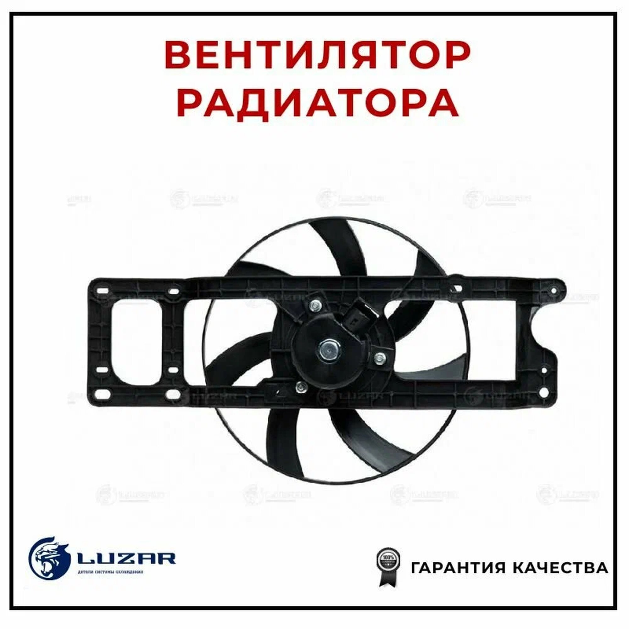 Электровентилятор охлаждения LUZAR LFC0970 для а/м Renault Logan (04-) с кожухом