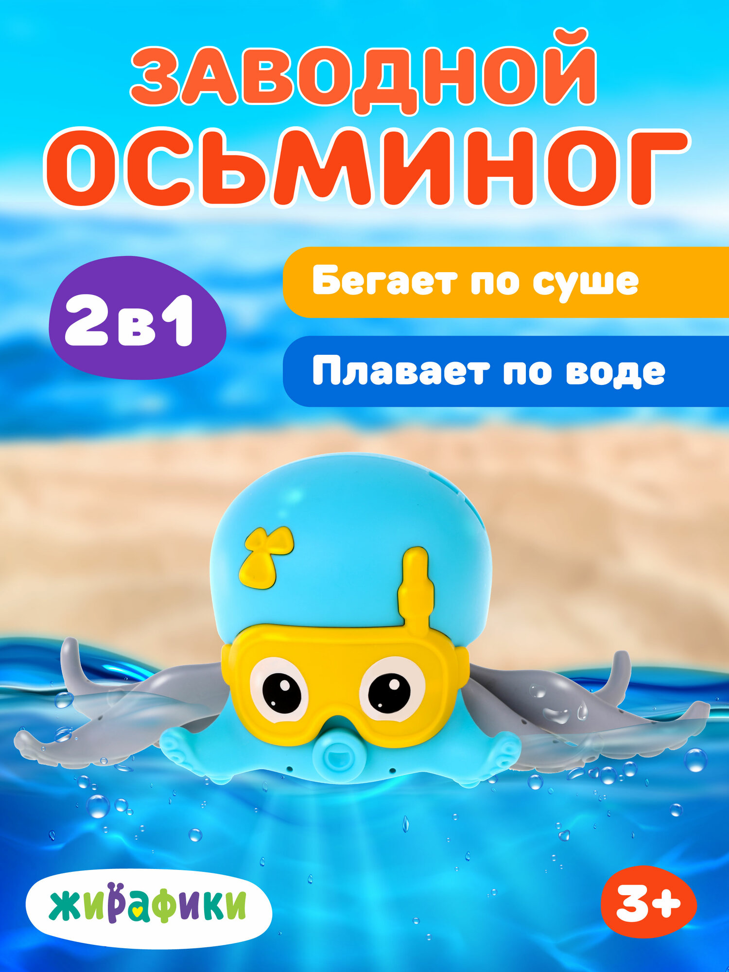 Заводная игрушка для ванной Жирафики Осьминожка