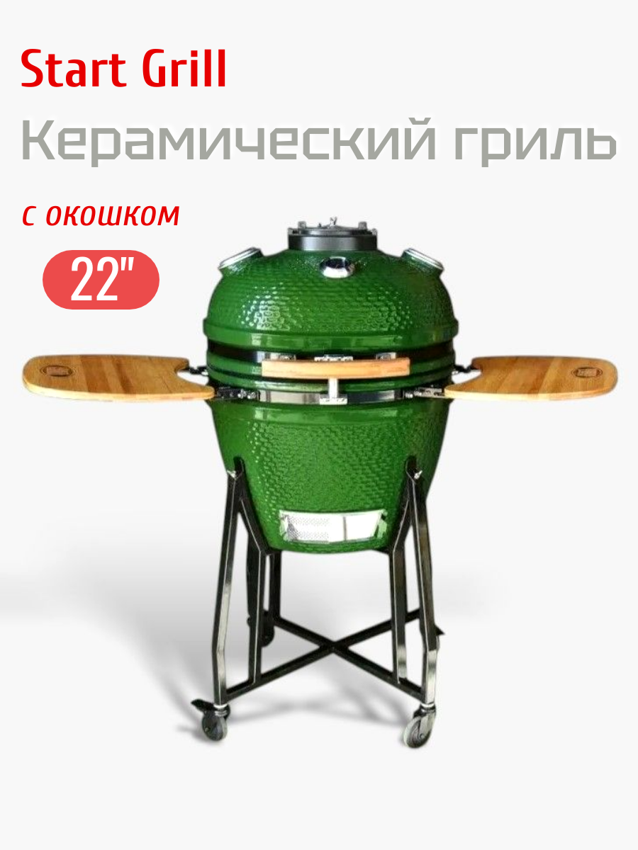 Керамический гриль-барбекю с окошком Start Grill 22 дюйма/58 см (зеленый)