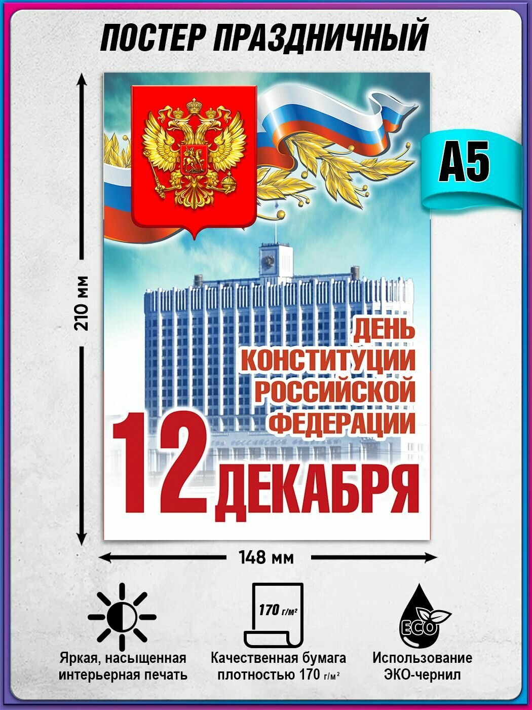 Плакат на День конституции РФ / Формат А5 (15х21 см.)