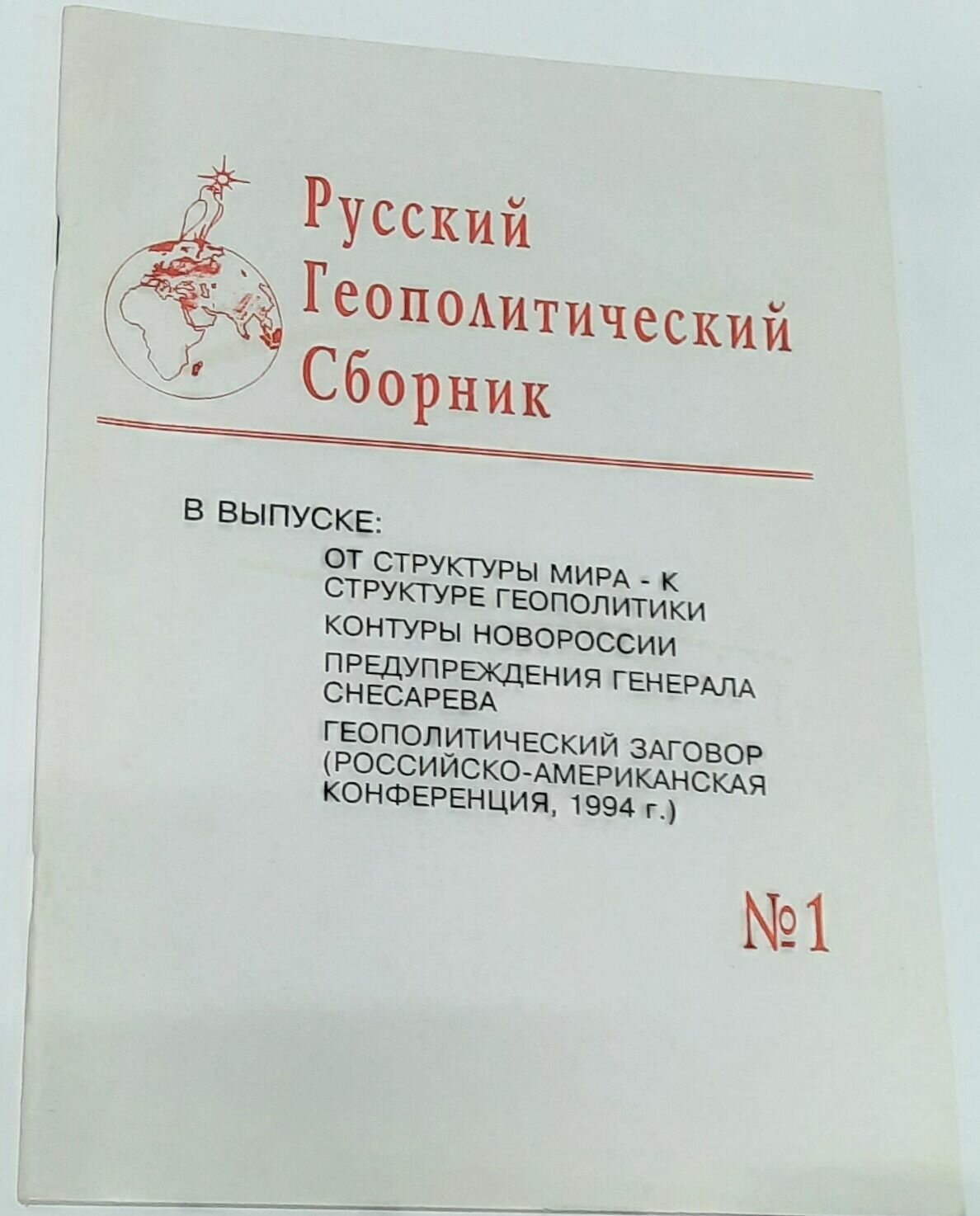 Русский Геополитический Сборник.№1